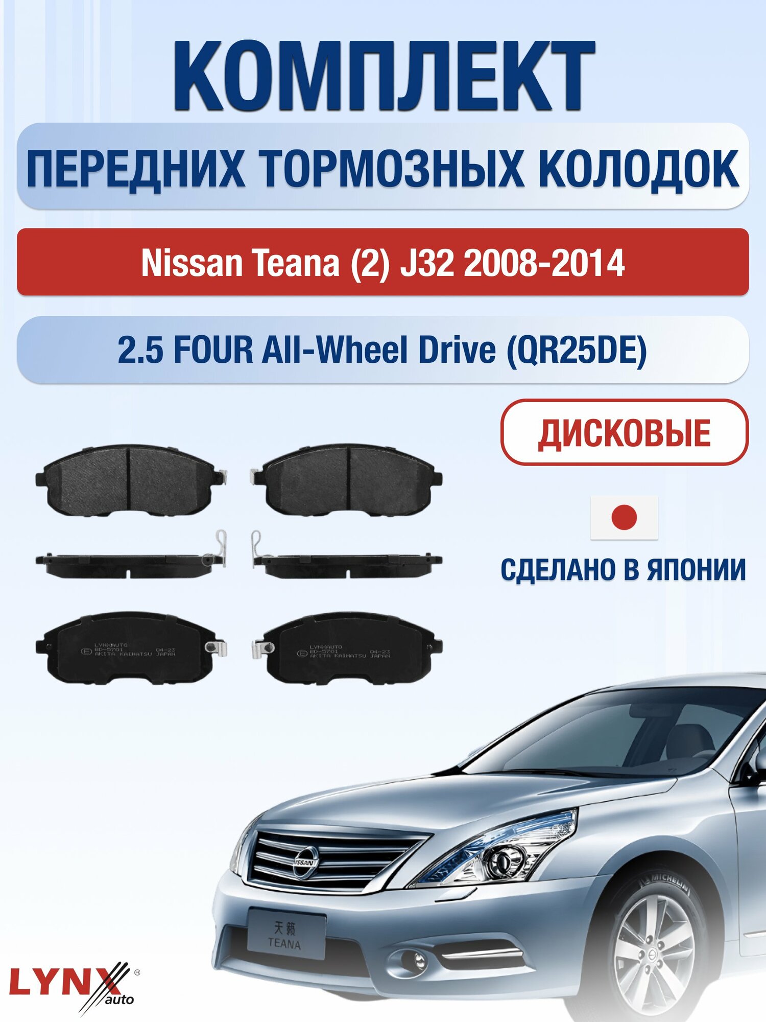 Комплект передних дисковых тормозных колодок на Nissan Teana (2) J32 2008-2014г. / 2.5 (QR25DE) ВD-5701 / Ниссан Теана