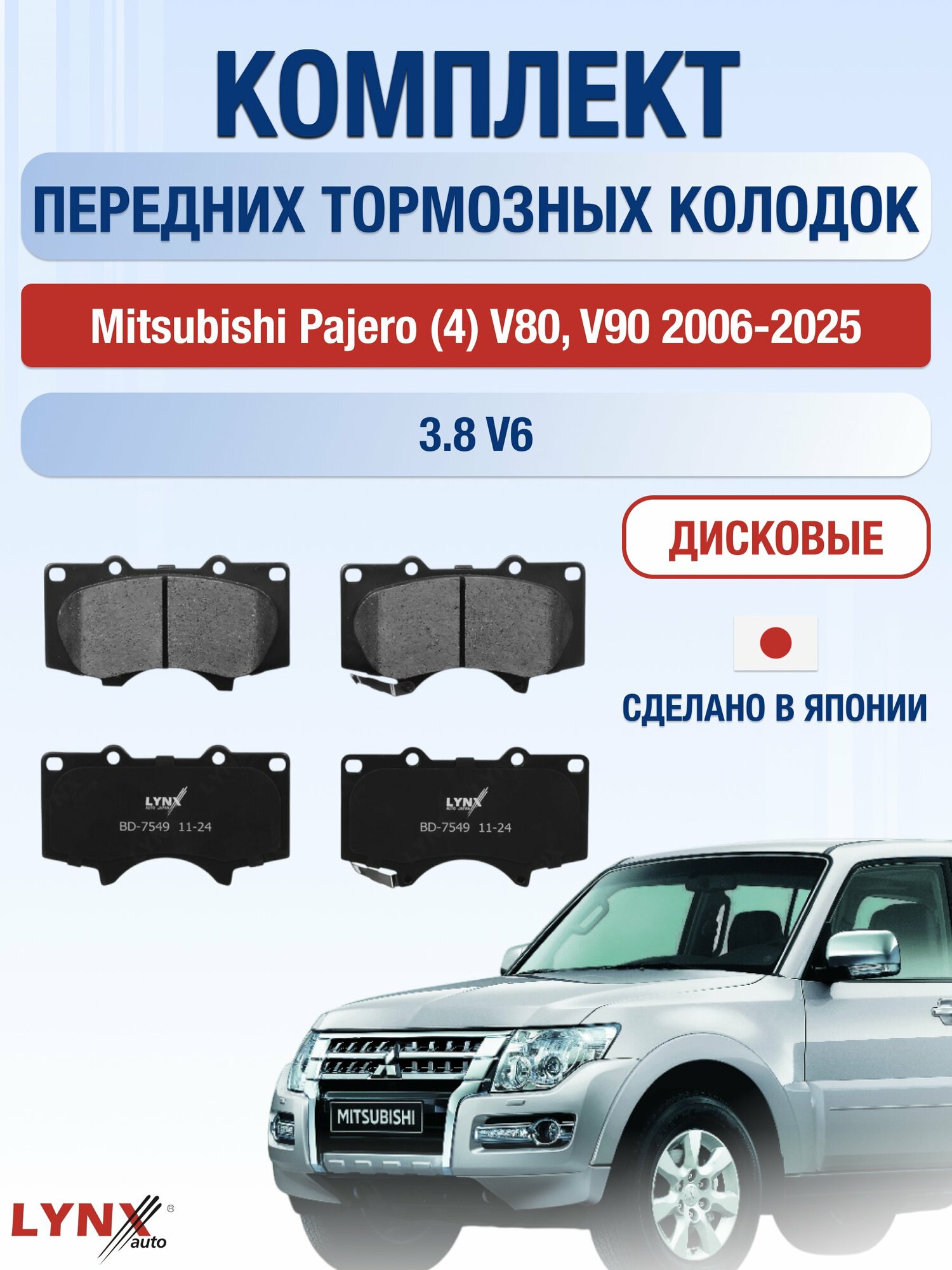Комплект передних дисковых тормозных колодок на Mitsubishi Pajero (4) V80, V90 3.8 V6 2006-2025г. Мицубиси