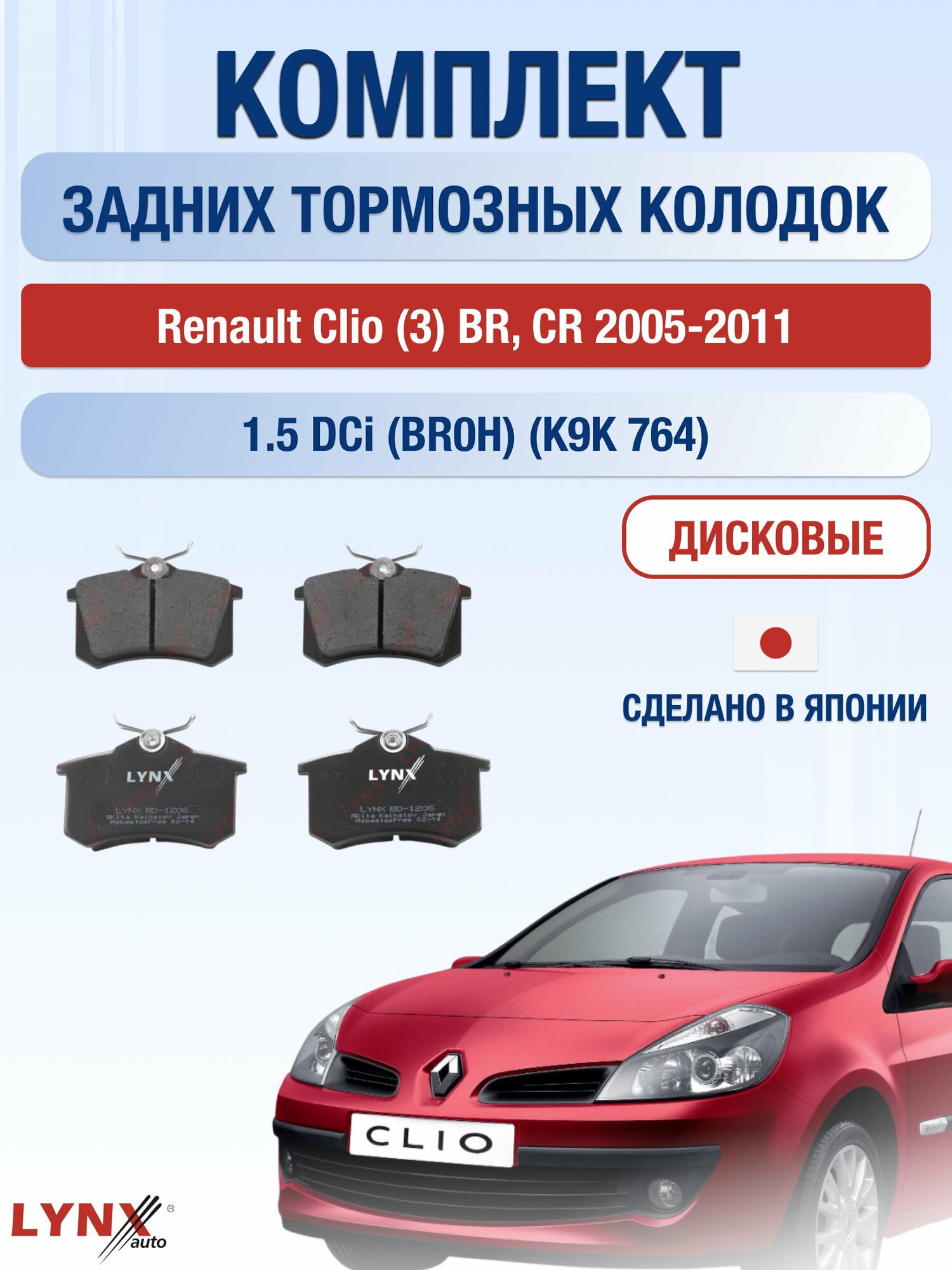 Комплект задних дисковых тормозных колодок на Renault Clio (3) BR, CR 2005-2011г. /1.5 dCi (K9K 718) ВD-1206 /Рено Клио