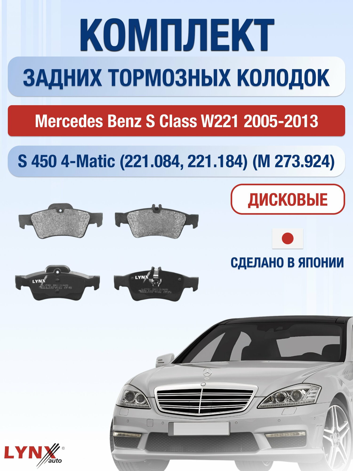 Комплект задних тормозных колодок на Mercedes Benz S Class W221 2005-2013г. / S 450 (M 273.922) ВD-5325 / Мерседес