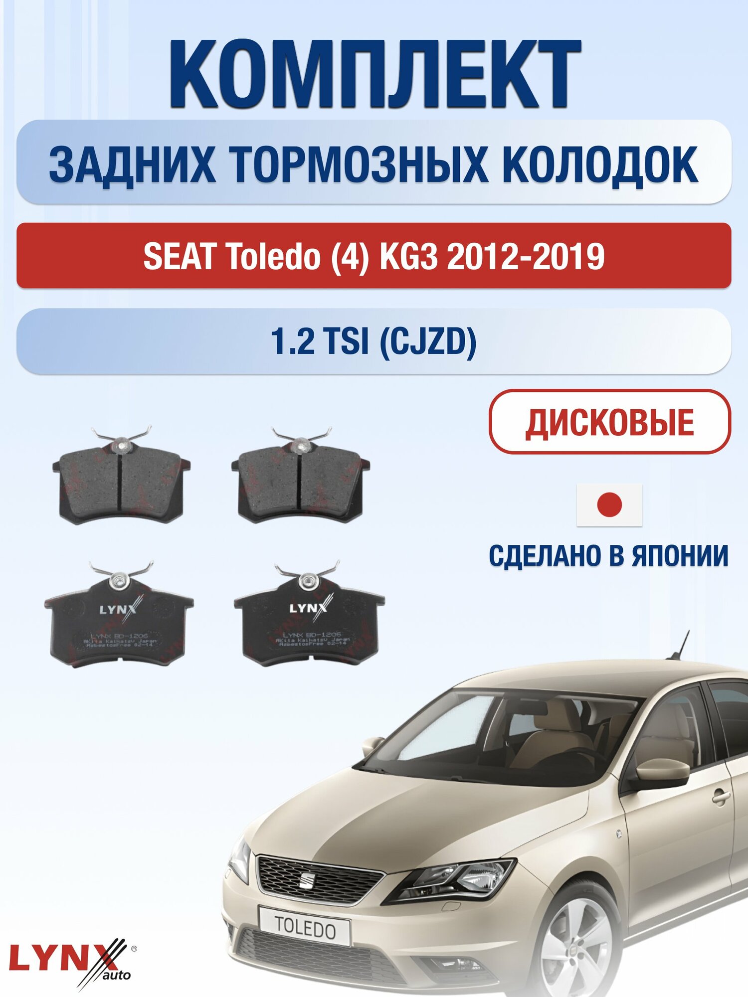 Комплект задних дисковых тормозных колодок на SEAT Toledo (4) KG3 2012-2019г. / 1.2 TSI (CJZC) ВD-1206 / Сеат Толедо