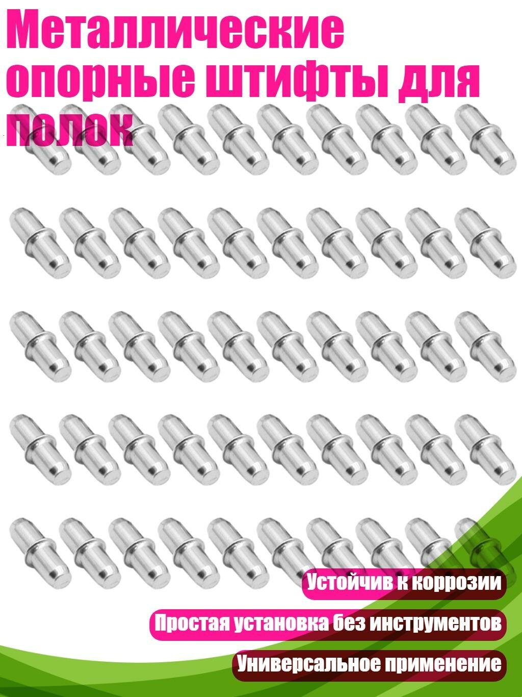 Металлические опорные штифты для полок