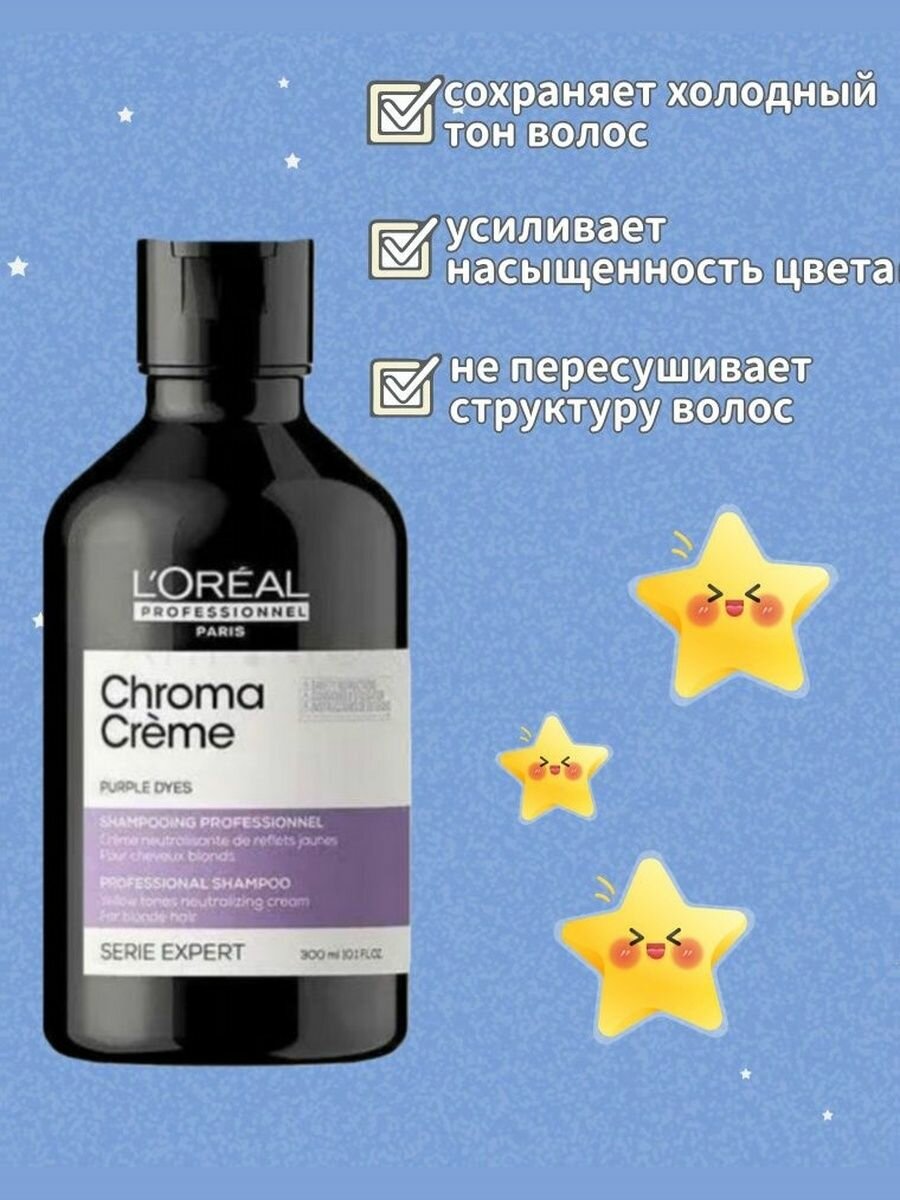 Loreal Фиолетовый шампунь Chroma Creme 300 мл, премиум