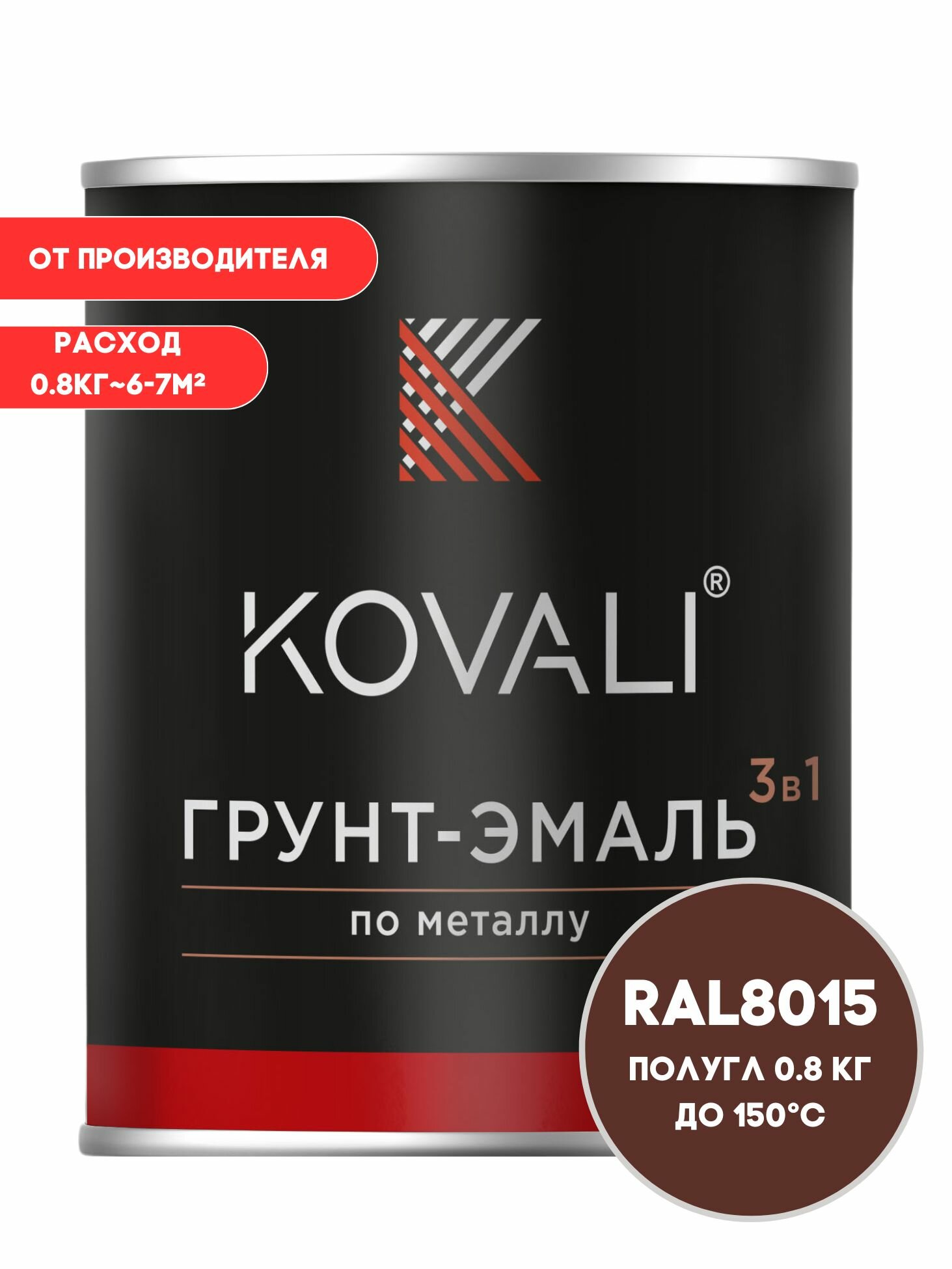 Грунт-эмаль 3 в 1 KOVALI пг Каштаново-коричневый RAL 8015 0,8кг краска по металлу, по ржавчине, быстросохнущая , краска Ковали