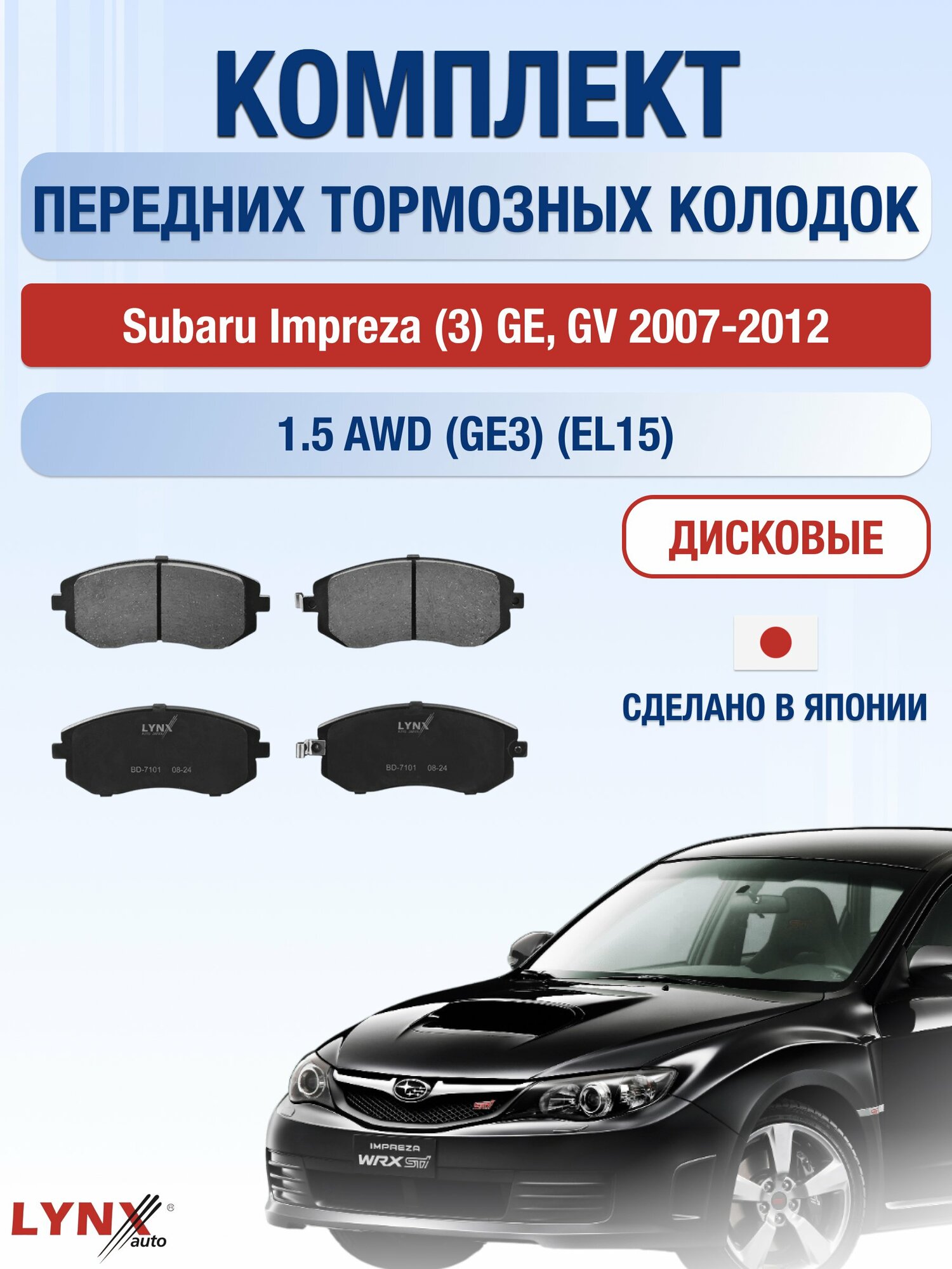 Комплект передних тормозных колодок на Subaru Impreza (3) GE, GV 2007-2012г. / 1.5 (EL15) ВD-7101 / Субару Импреза