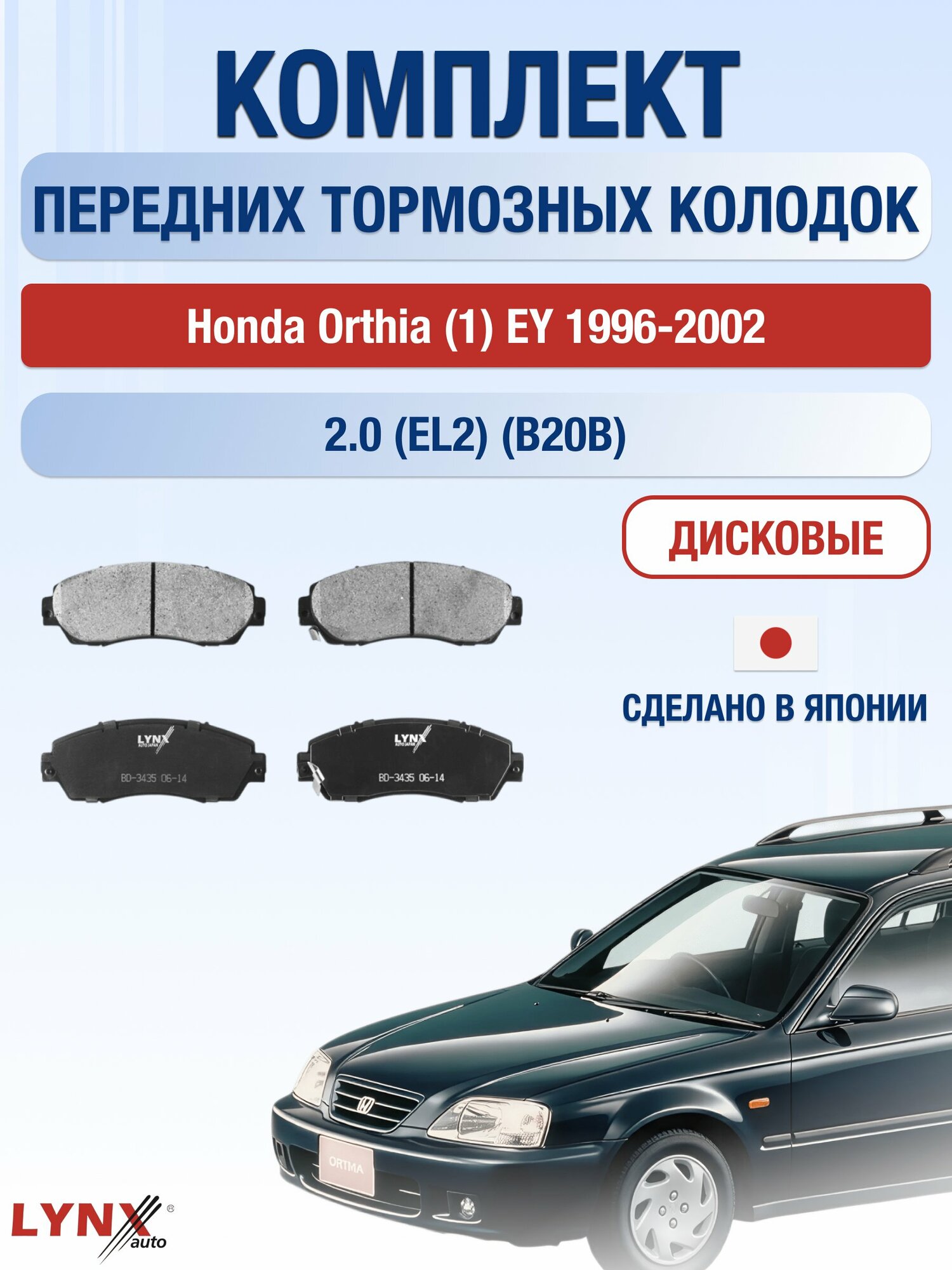 Комплект передних дисковых тормозных колодок на Honda Orthia (1) EY 1996-2002г. / 2.0 (B20B) ВD-3435 / Хонда Орхия