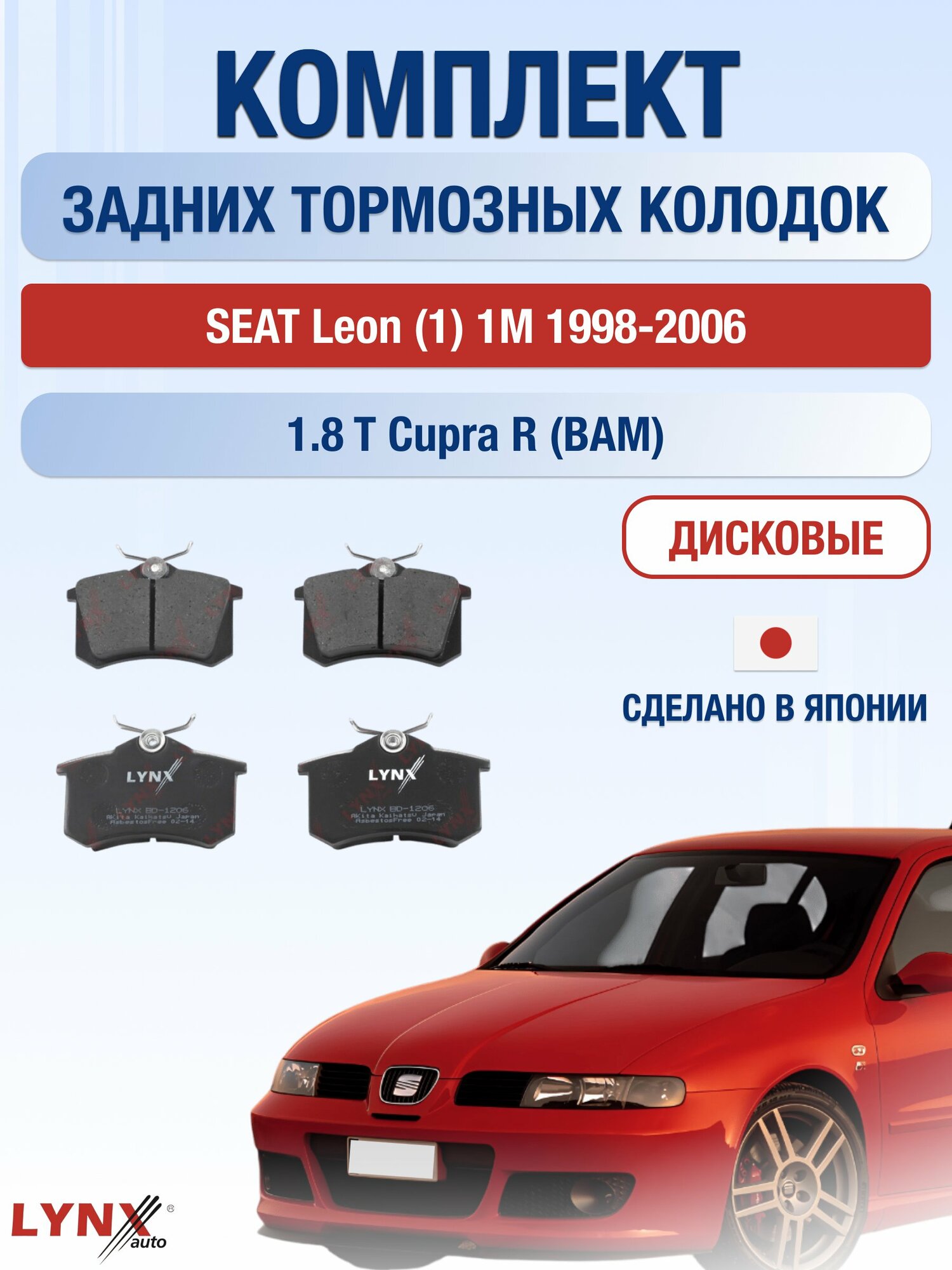Комплект задних дисковых тормозных колодок на SEAT Leon (1) 1M 1998-2006г. / 1.8 T Cupra R (AGN) ВD-1206 / Сеат Леон