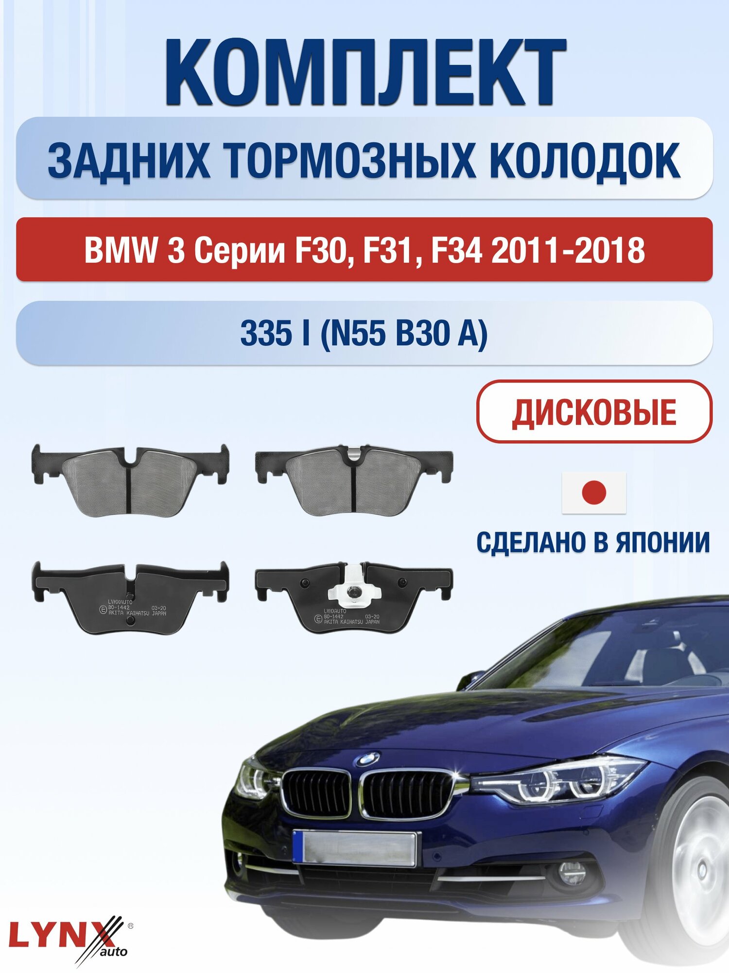 Комплект задних тормозных колодок на BMW 3 серии F30, F31, F34 2011-2018г. / 3.0 (N55 B30 A) ВD-1442 / БМВ 3 серия