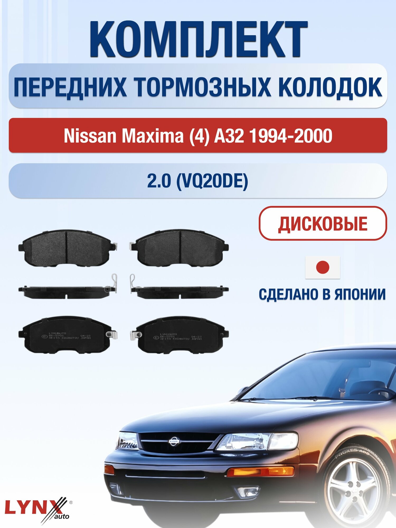 Комплект передних дисковых тормозных колодок на Nissan Maxima (4) A32 1994-2000г. /2.0 (VQ20DE) ВD-5701 /Ниссан Максима