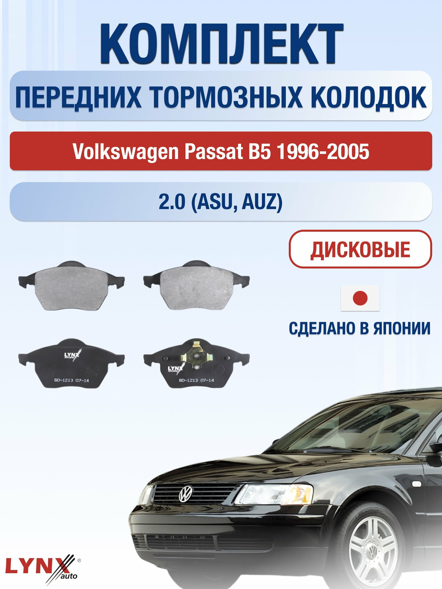 Комплект передних дисковых тормозных колодок на Volkswagen Passat B5 1996-2005г. /2.0 (ALT) ВD-1213 /Фольксваген Пассат