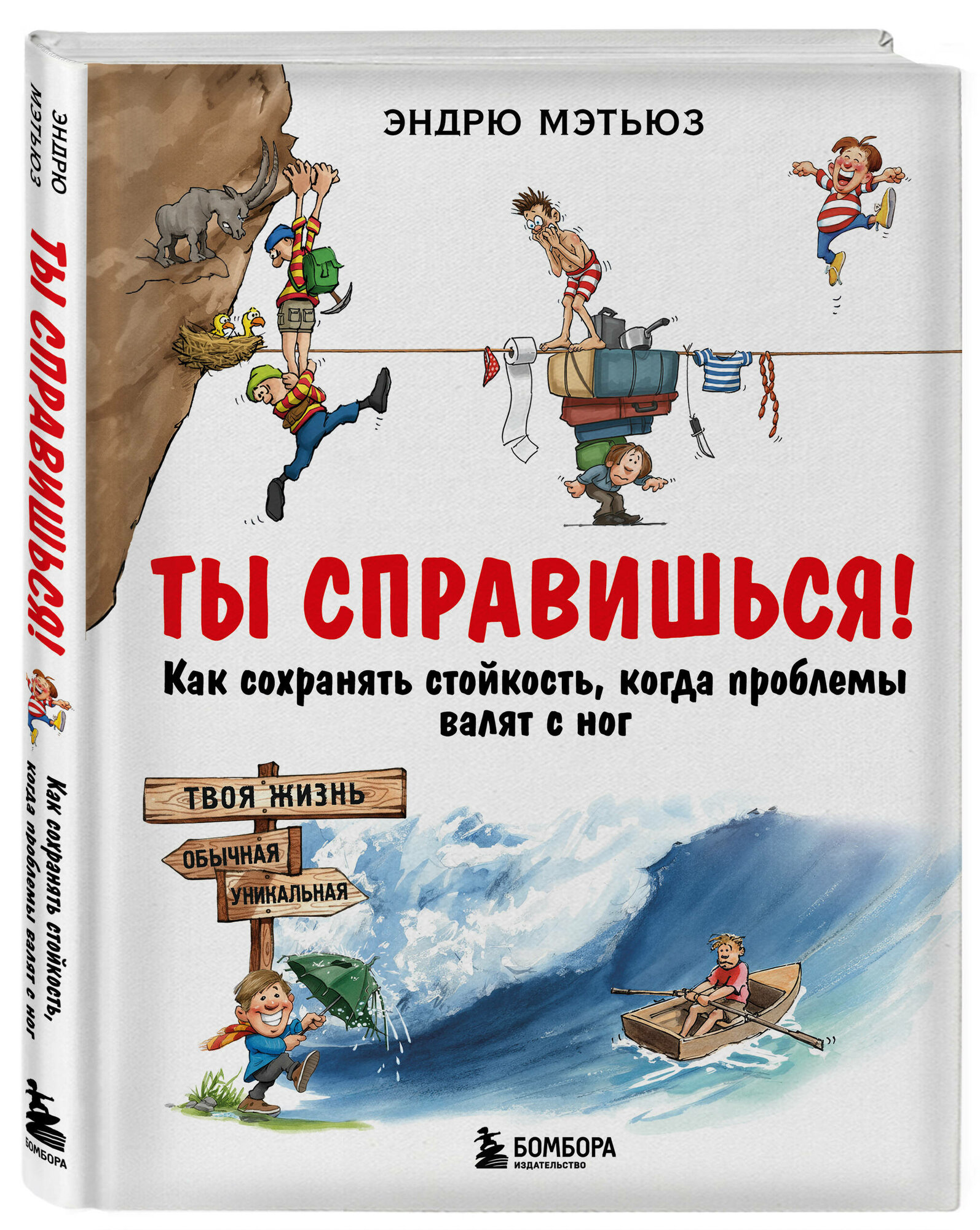 Мэтьюз Эндрю. Ты справишься! Как сохранять стойкость, когда проблемы валят с ног