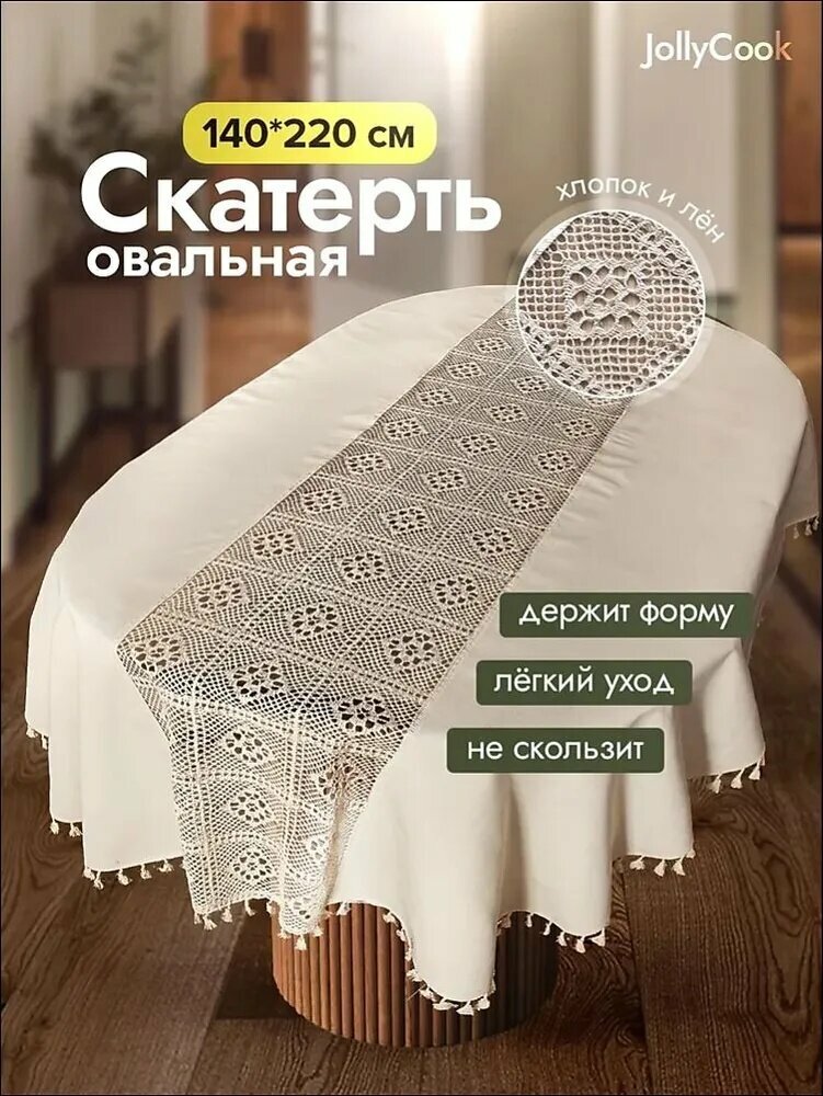 Скатерть Лён 140x220см