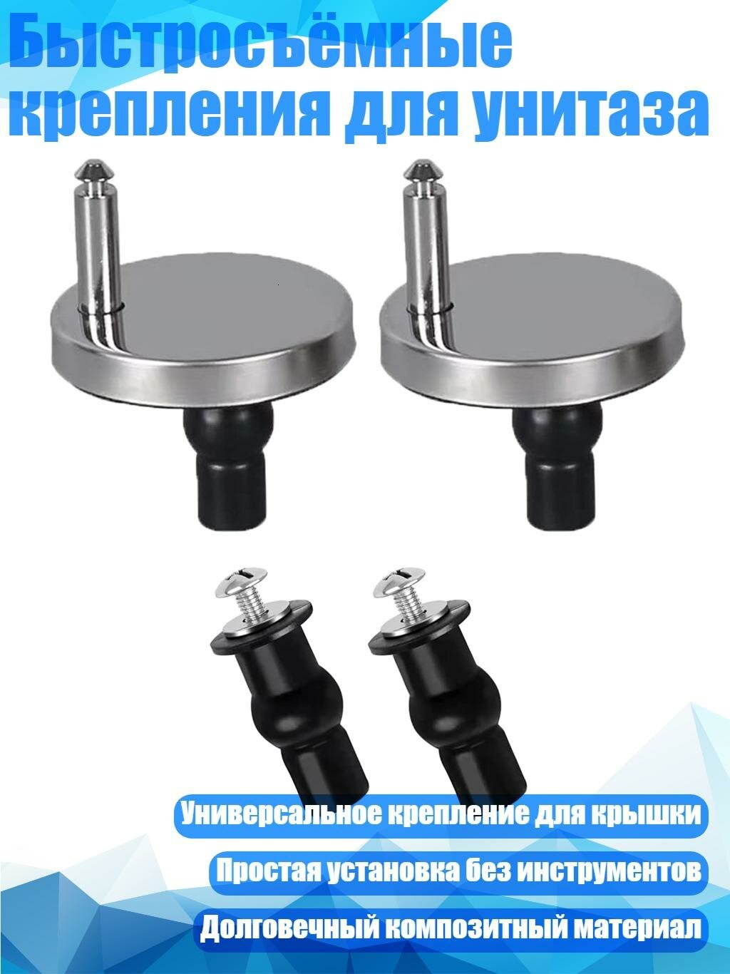Быстросъёмные крепления для унитаза