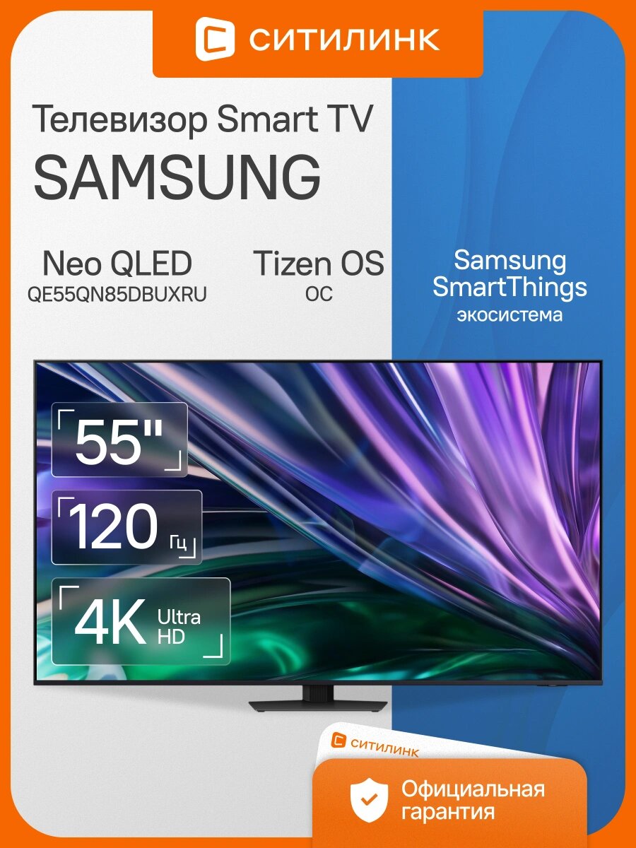 Телевизор Samsung QE55QN85DBUXRU 55" Neo QLED, 4K Ultra HD, чер. графит, смарт ТВ, Tizen OS