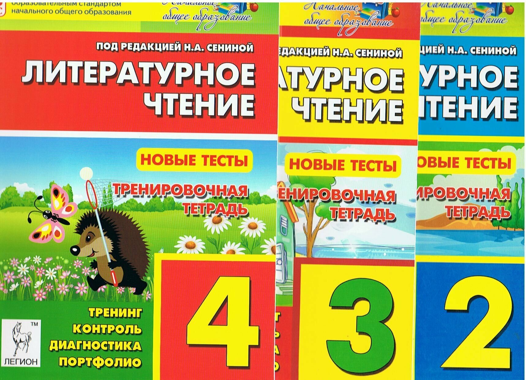 Литературное чтение. Новые тесты комплект 2,3, 4 класс. Тренировочная тетрадь под ред. Н. А. Сениной. ФГОС