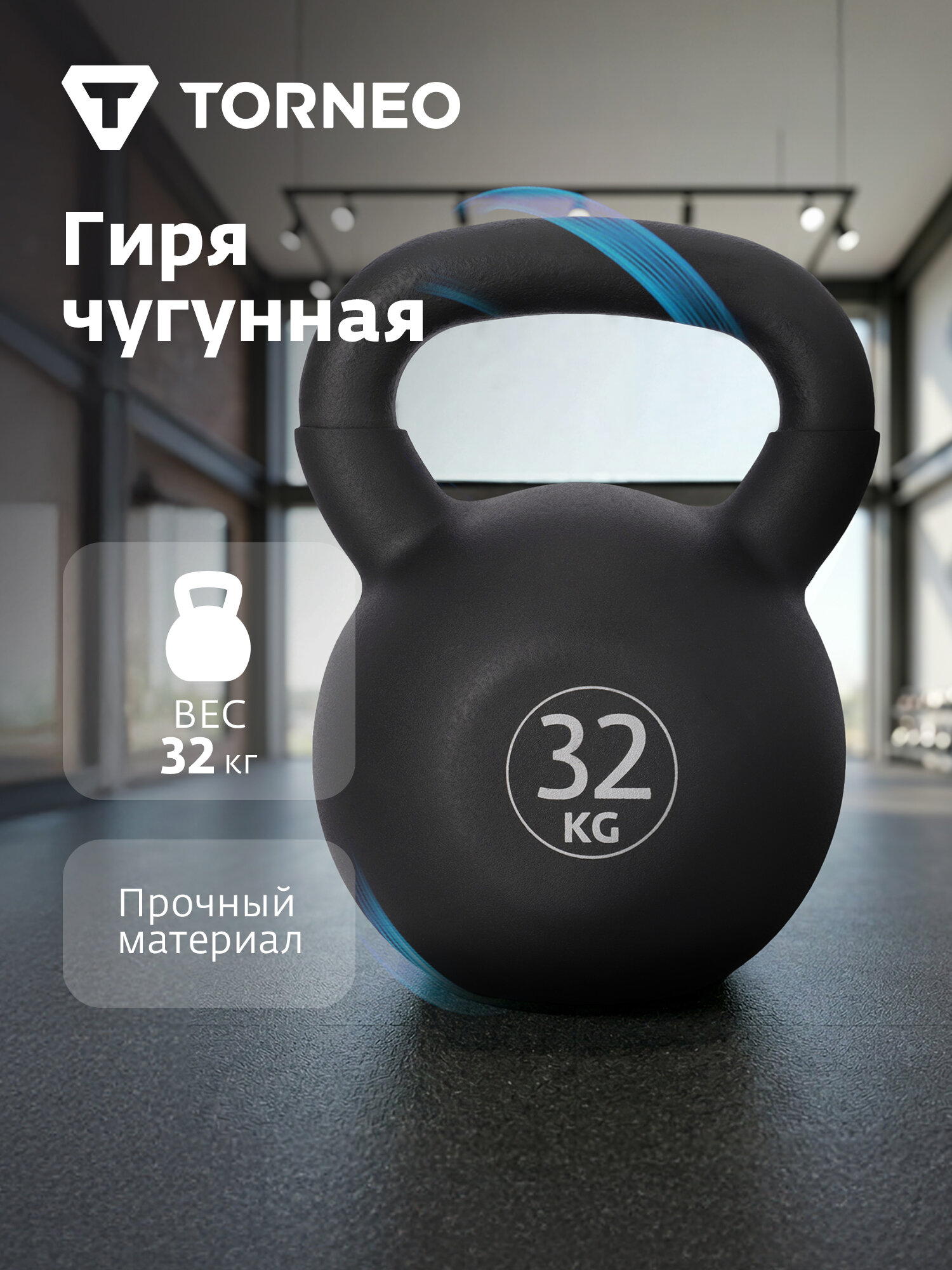 Чугунная гиря с покрытием из ПВХ Torneo, 32 кг