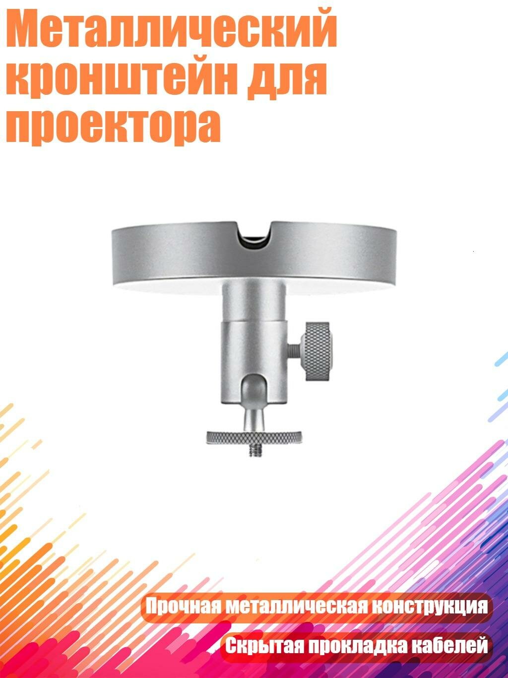 Металлический кронштейн для проектора, Серебро - 10cm