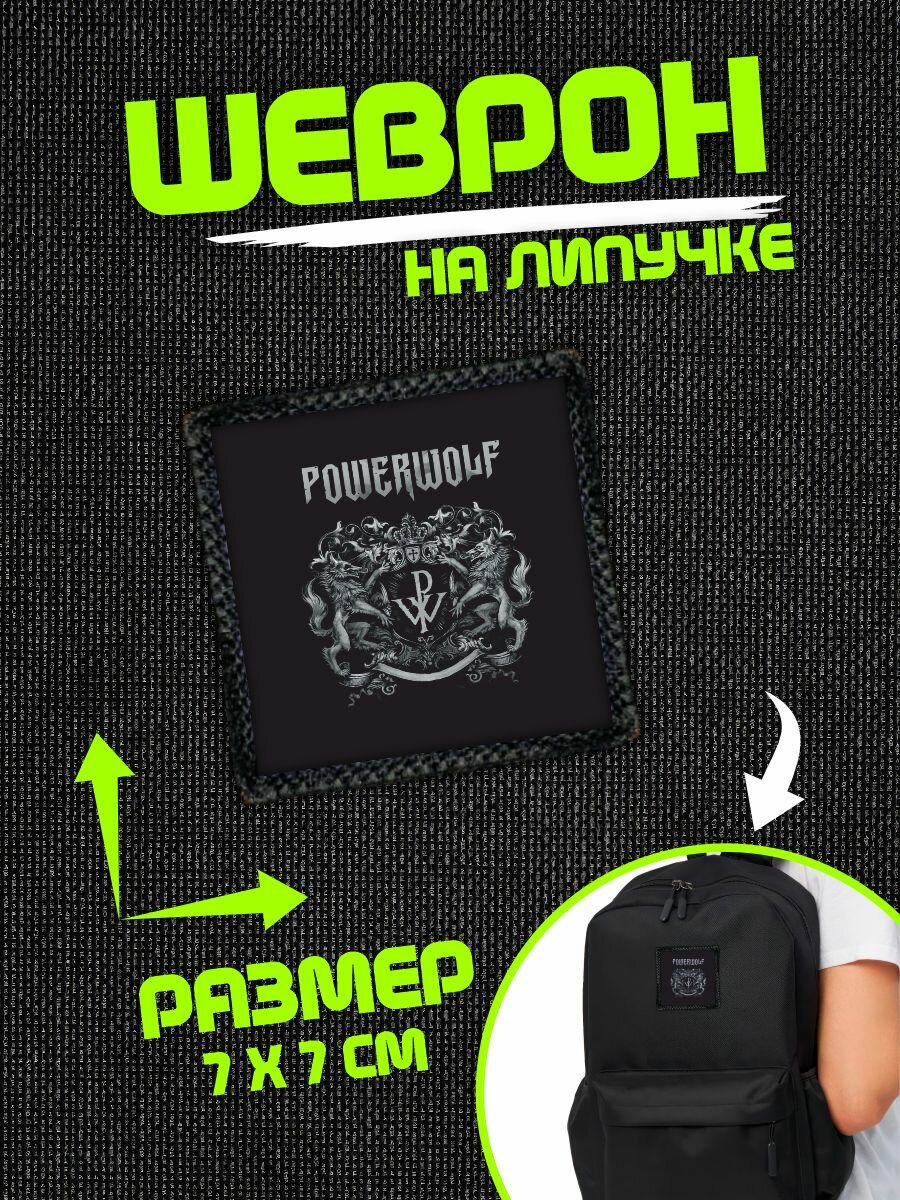Шеврон на липучке нашивка Powerwolf