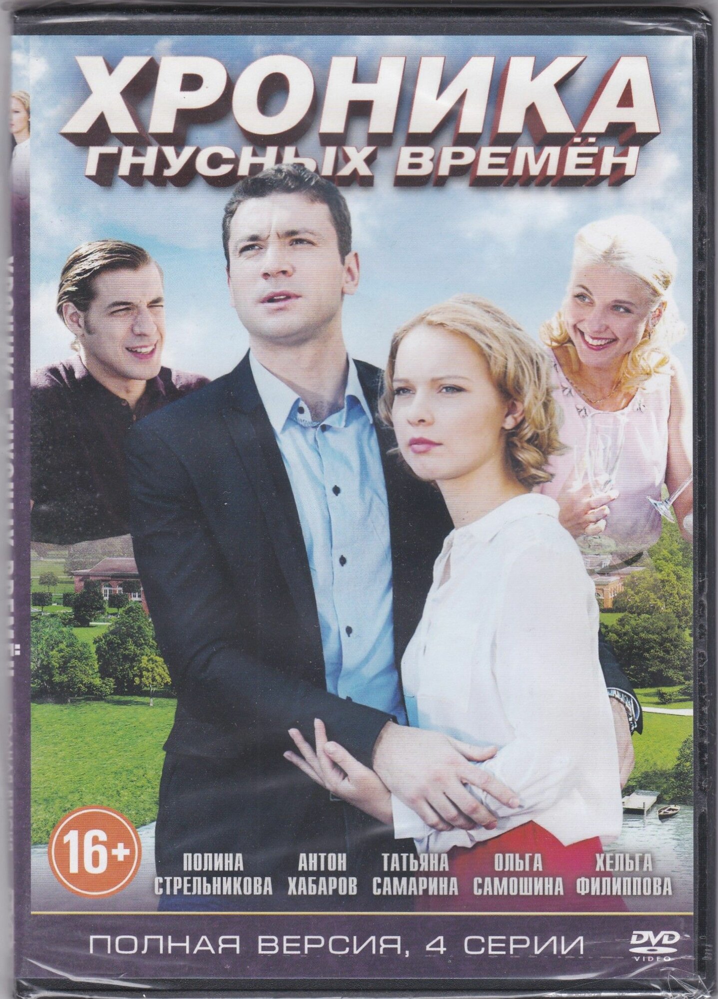 Хроника гнусных времен (2014) - 4 Серии