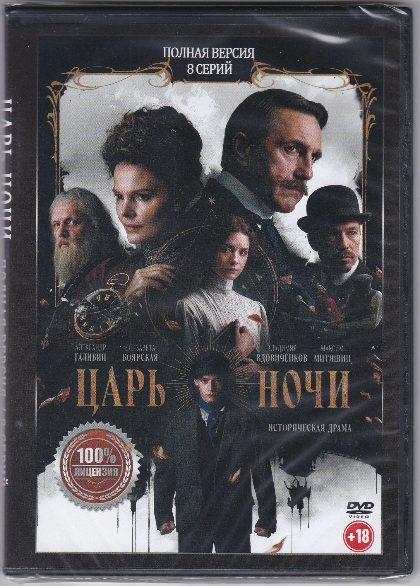 Царь ночи (2025) - 8 Серий