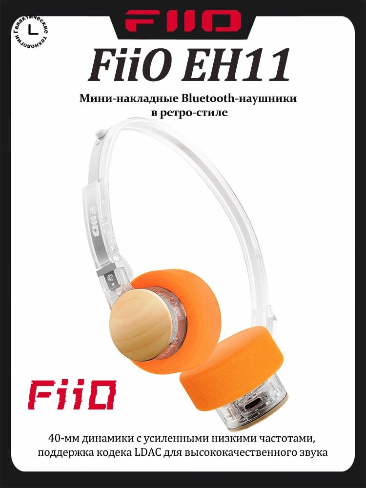 Наушники беспроводные с микрофоном FiiO EH11 Мини-накладные Bluetooth-наушники в ретро-стиле: 40-мм динамики с усиленными низкими частотами, поддержка кодека LDAC для высококачественного звука, Bluetooth, оранжевый