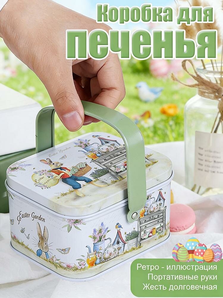 Жестяная коробка для печенья, пасхальная тематика, с ручкой для переноски.