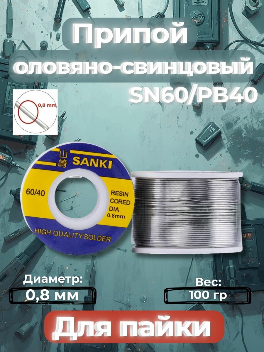 Припой SANKI 60/40 Resin Cored, 0.8 мм 100 г (оловяно-свинцовый)