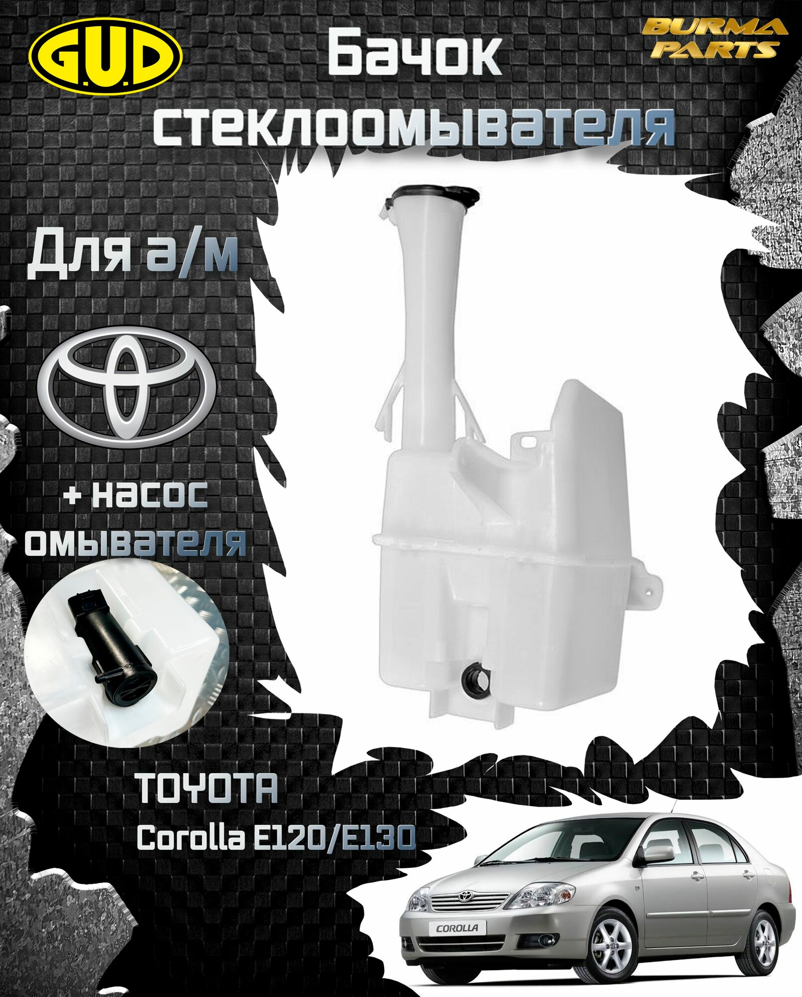 Бачок омывателя лобового стекла в сборе для Corolla E120/E130, Altis, Fielder, G.U.D OEM 8531512450 / 85315-02210