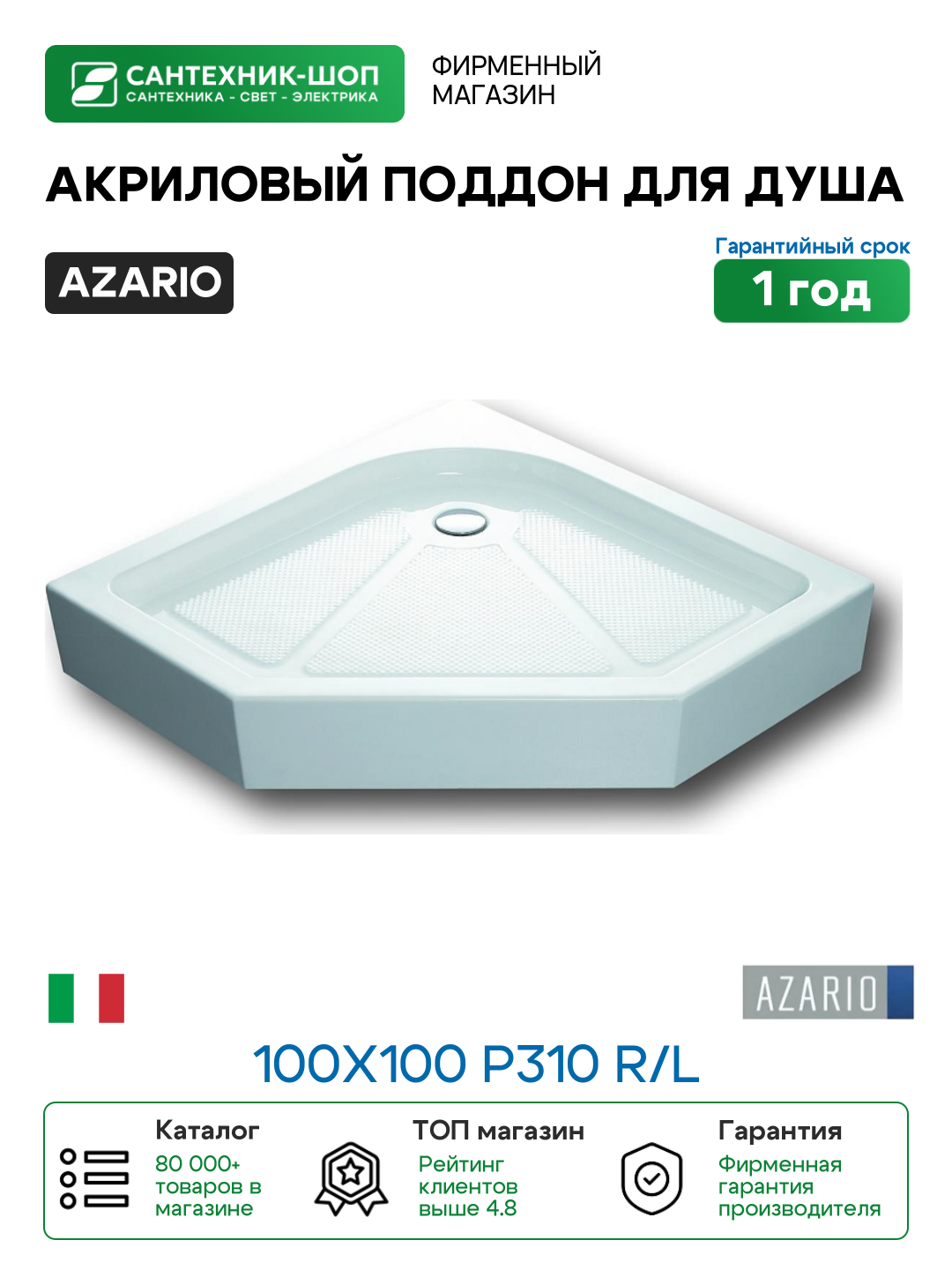 Акриловый поддон для душа Azario 100х100 P310 R/L Белый