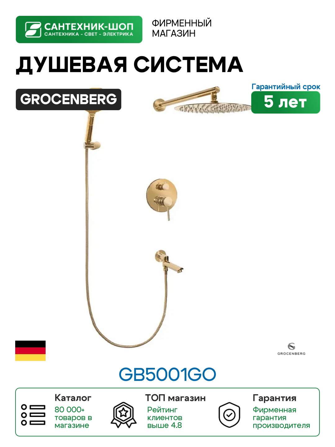 Душевая система Grocenberg GB5001GO Золото