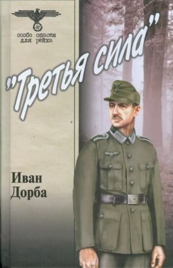 Третья сила