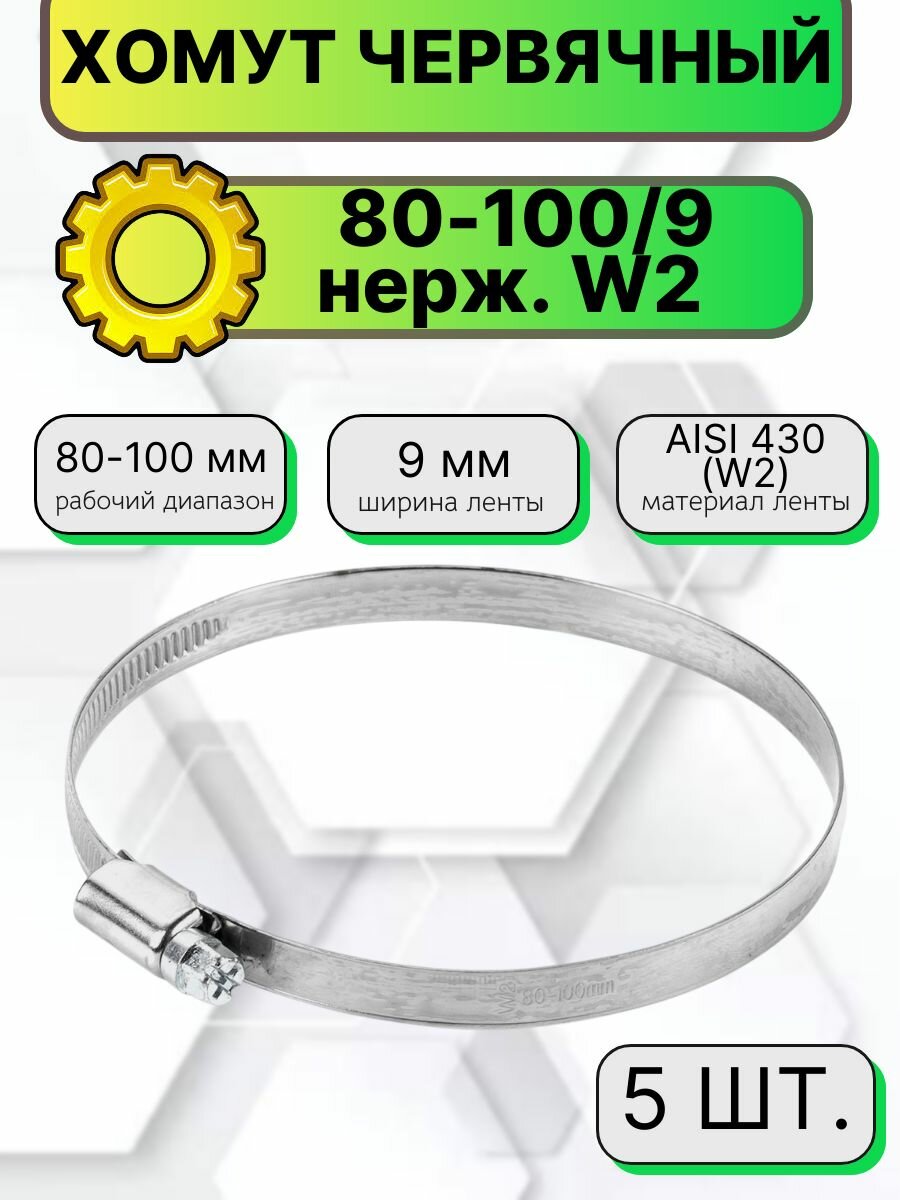 Хомут червячный из нержавеющей стали W2 (AISI 430) 80-100/9 мм, набор 5 штук