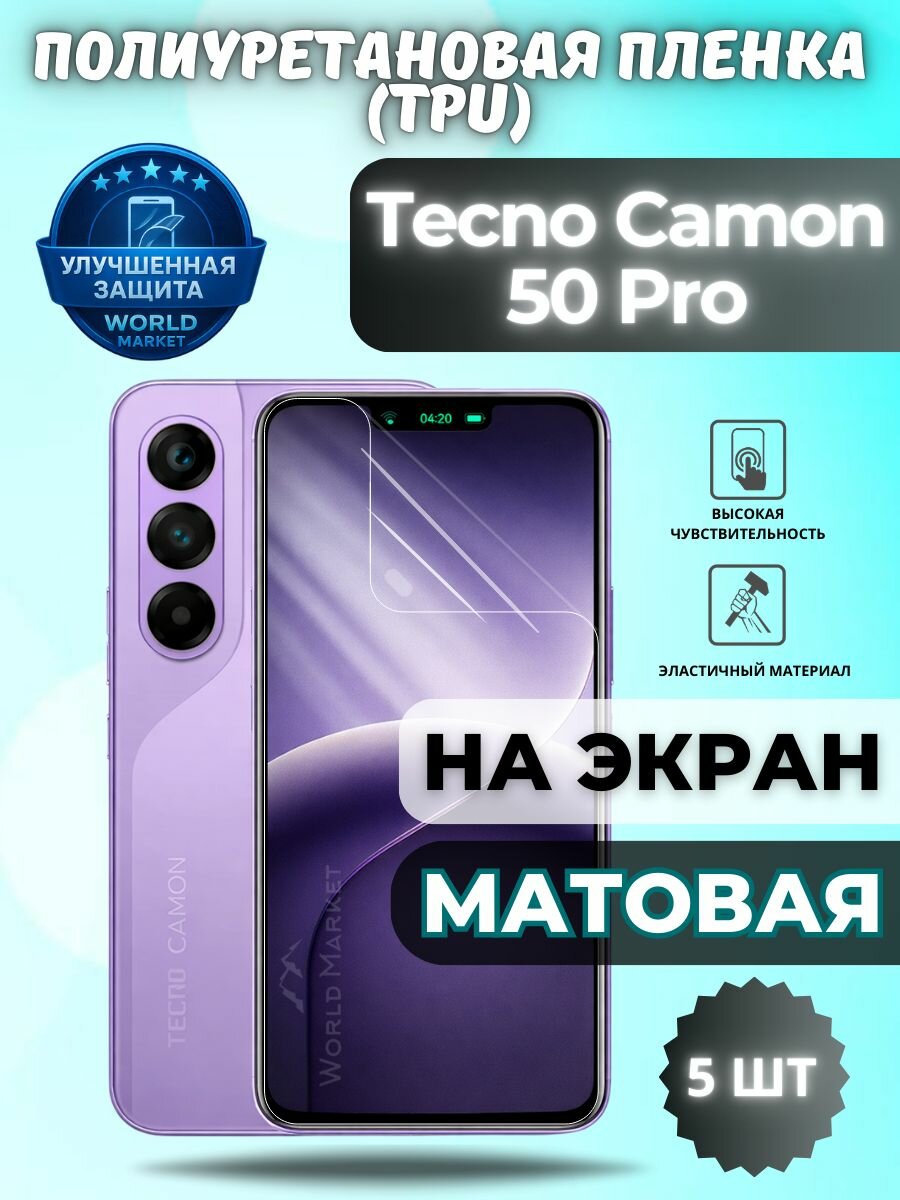 Комплект 5шт. Гидрогелевая полиуретановая пленка для Tecno Camon 50 Pro / матовая на экран / защита с эффектом восстановления на Текно Камон 50 Про