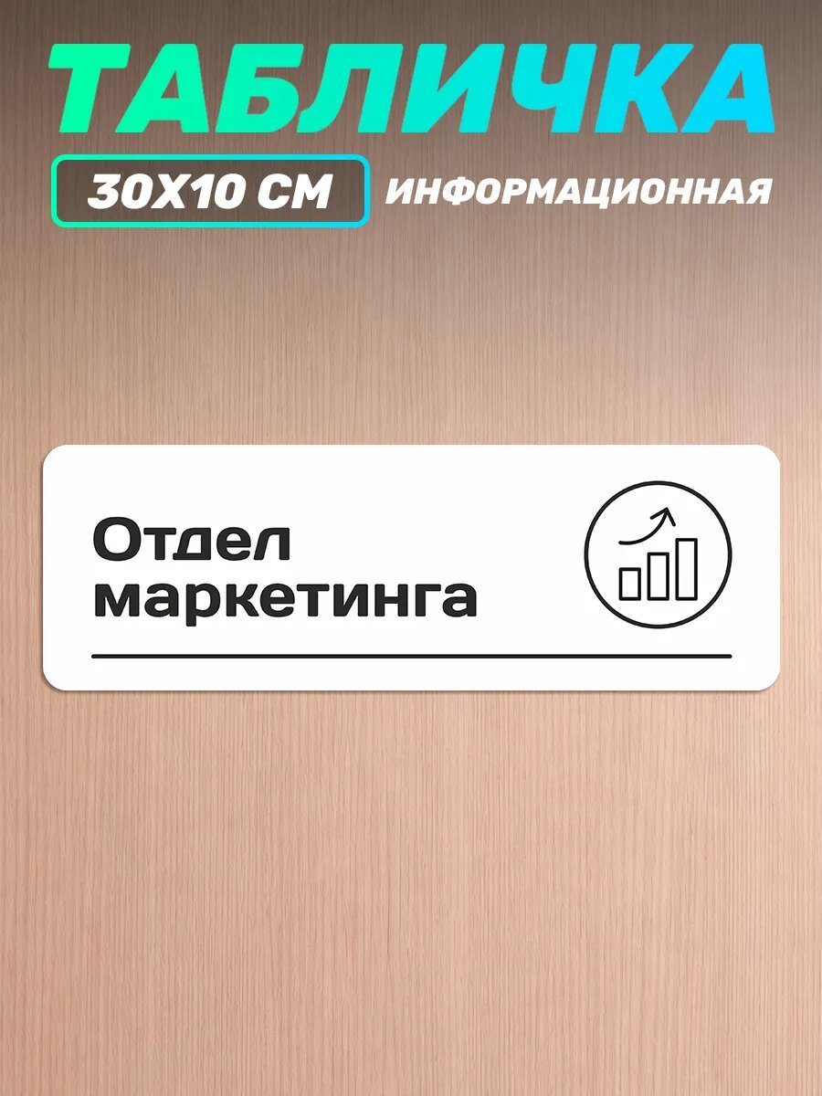 Табличка на дверь информационная для офиса отдел маркетинга