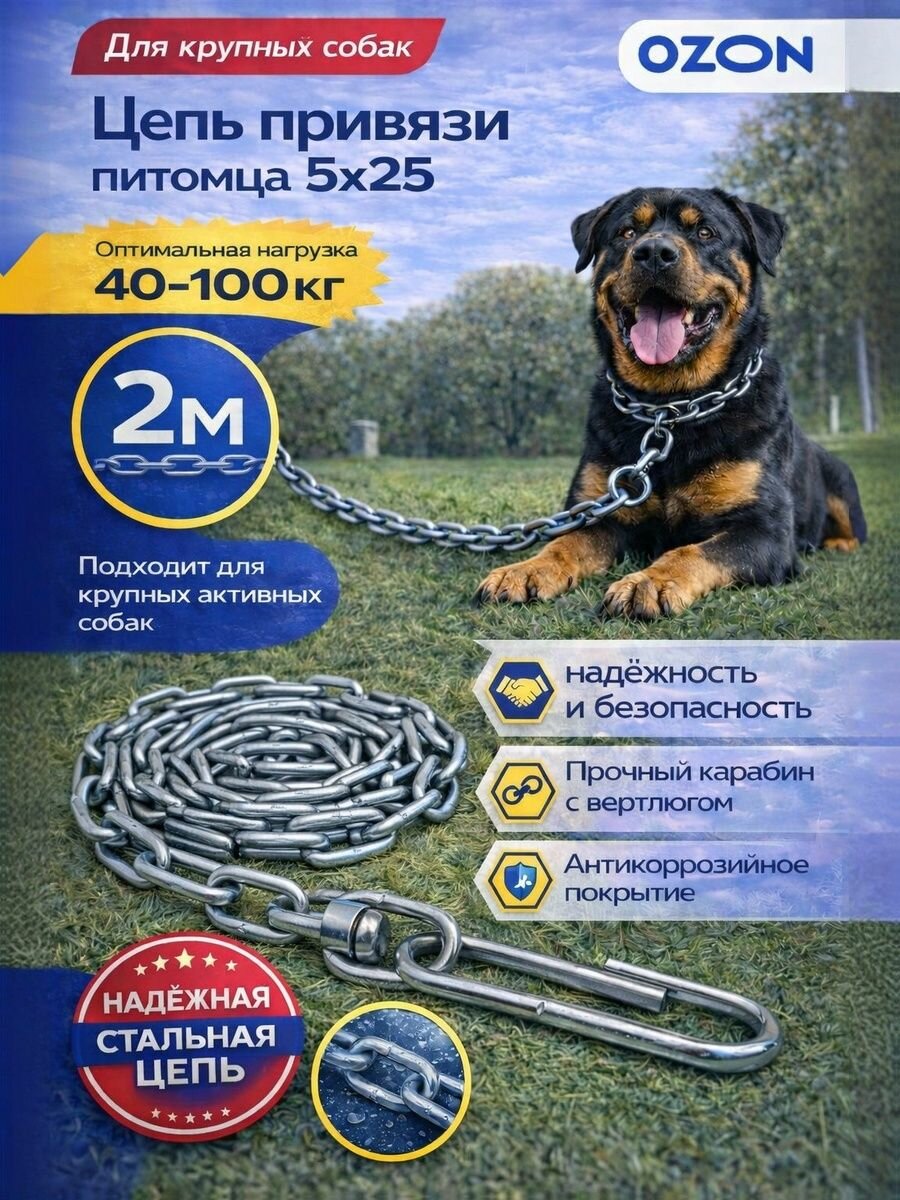 Цепь для собак привязочная, с карабином, для крупных пород, с вертлюгом, 2 метра белая