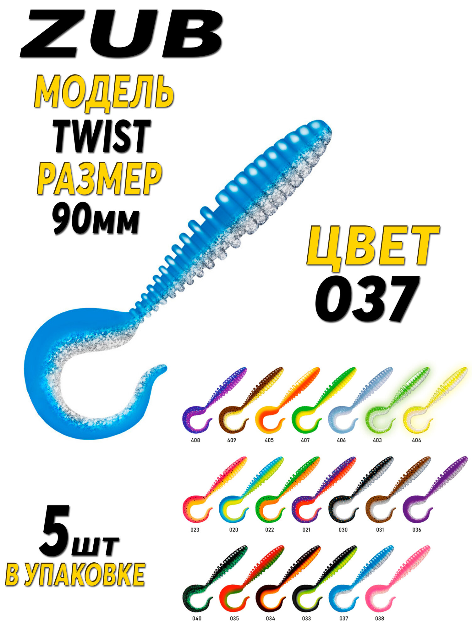Силиконовая приманка ZUB-TWIST 90мм(3,5")-5шт, (цвет 037)