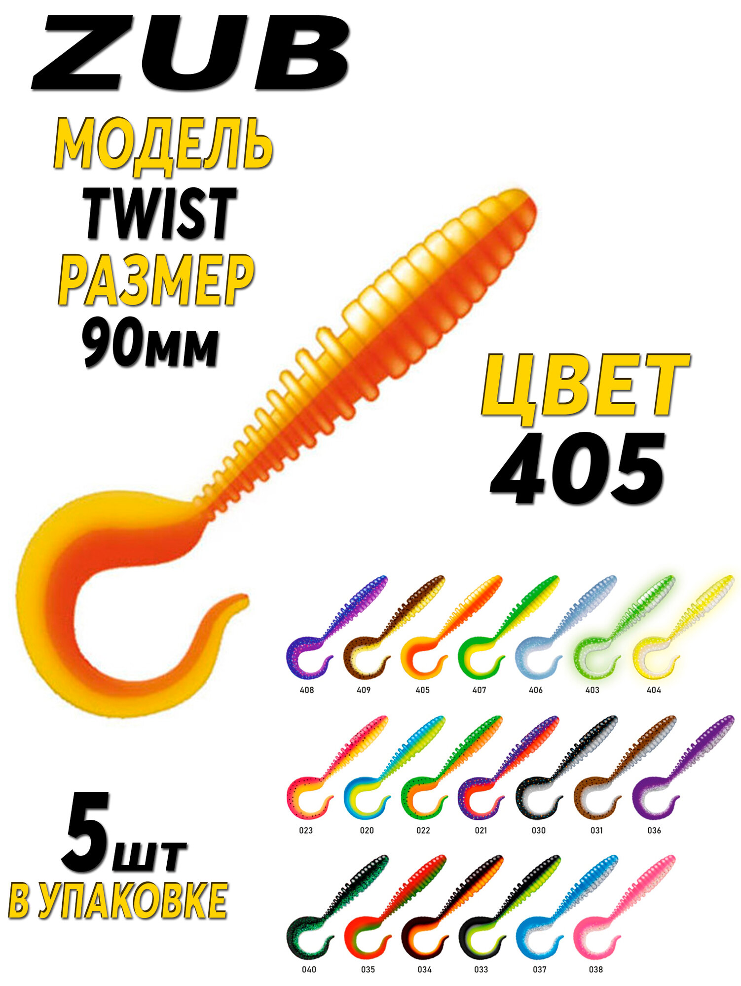 Силиконовая приманка ZUB-TWIST 90мм(3,5")-5шт, (цвет 405)