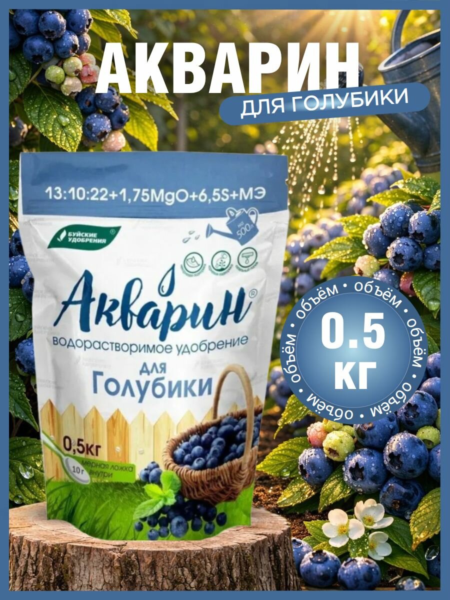 Удобрение Буйские "Акварин", для голубики, жимолости, земляники, клубники, малины, черники, 0,5кг