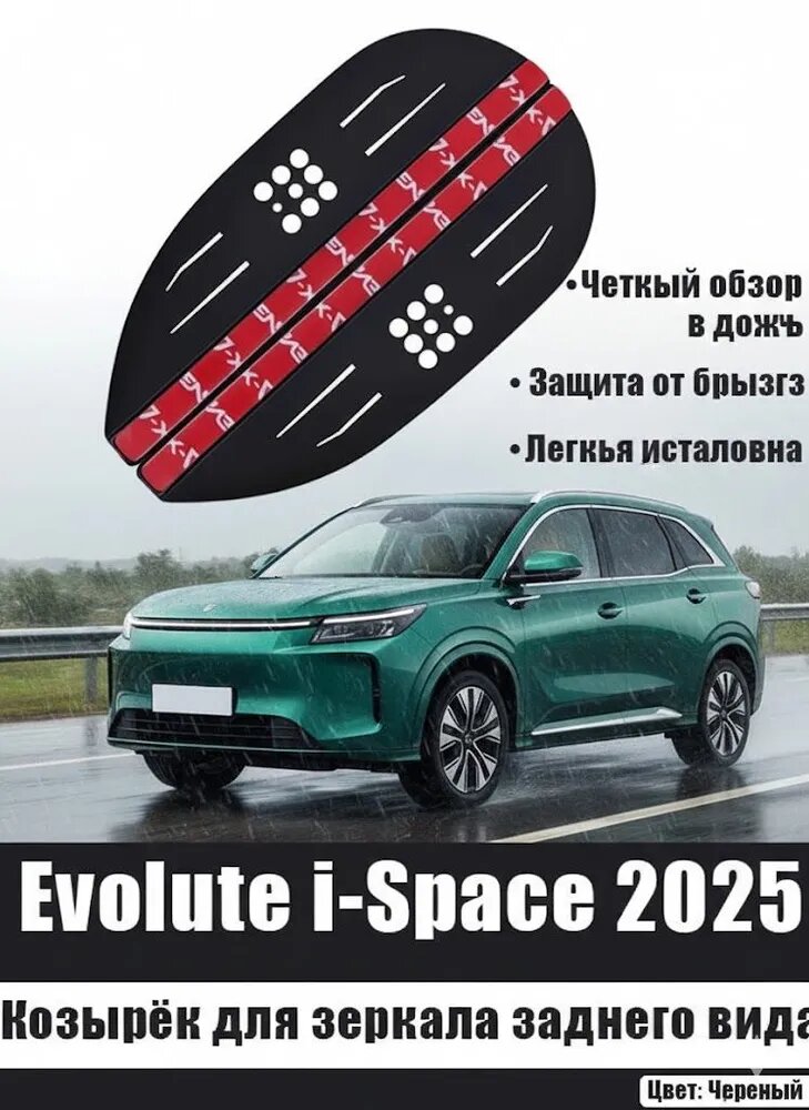 Козырёк для зеркала заднего вида Evolute i-Space 2025 из ABS пластика, 2 шт, черный