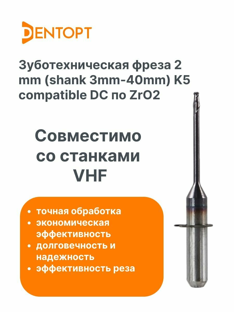 Зуботехническая фреза по циркону VHF CAD/CAM 2.0 mm (shank 3-40mm) K5 compatible DC