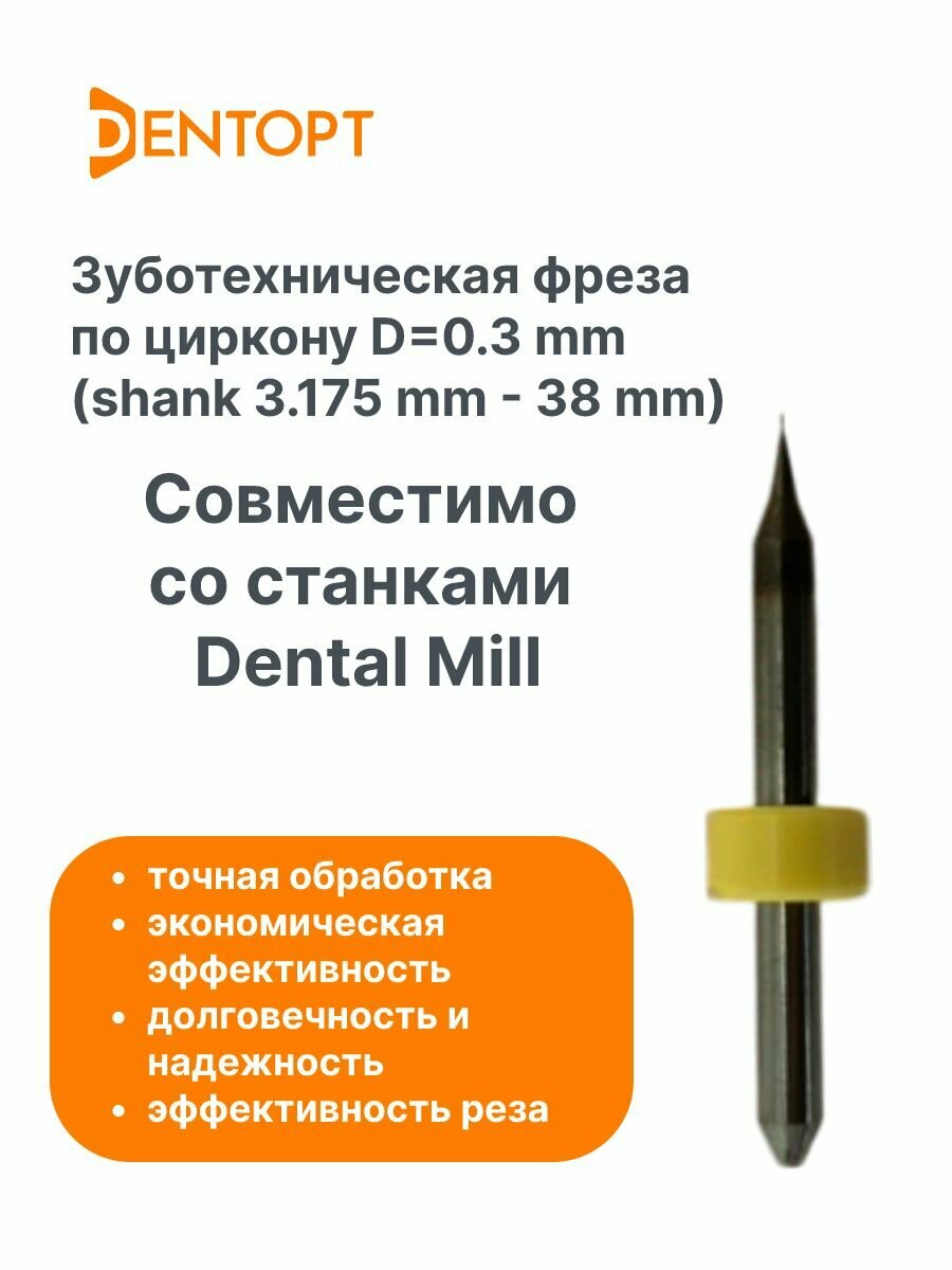 Зуботехническая фреза по циркону Dental Mill CAD/CAM 0.3 mm (shank 3.175 mm - 38 mm)