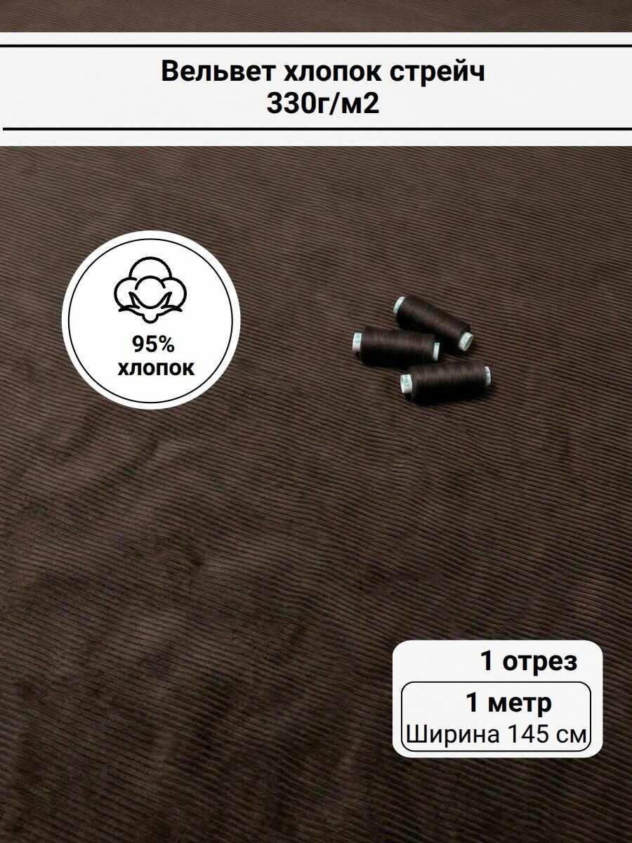 Ткань для шитья Вельвет хлопок стрейч цвет темно-коричневый отрез 1 метр