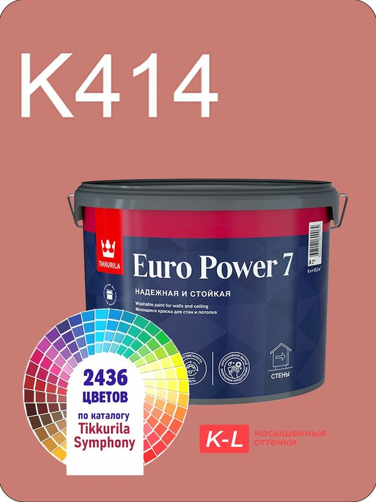 Краска для обоев Tikkurila Euro Power 7 9л. насыщенные оттенки K414