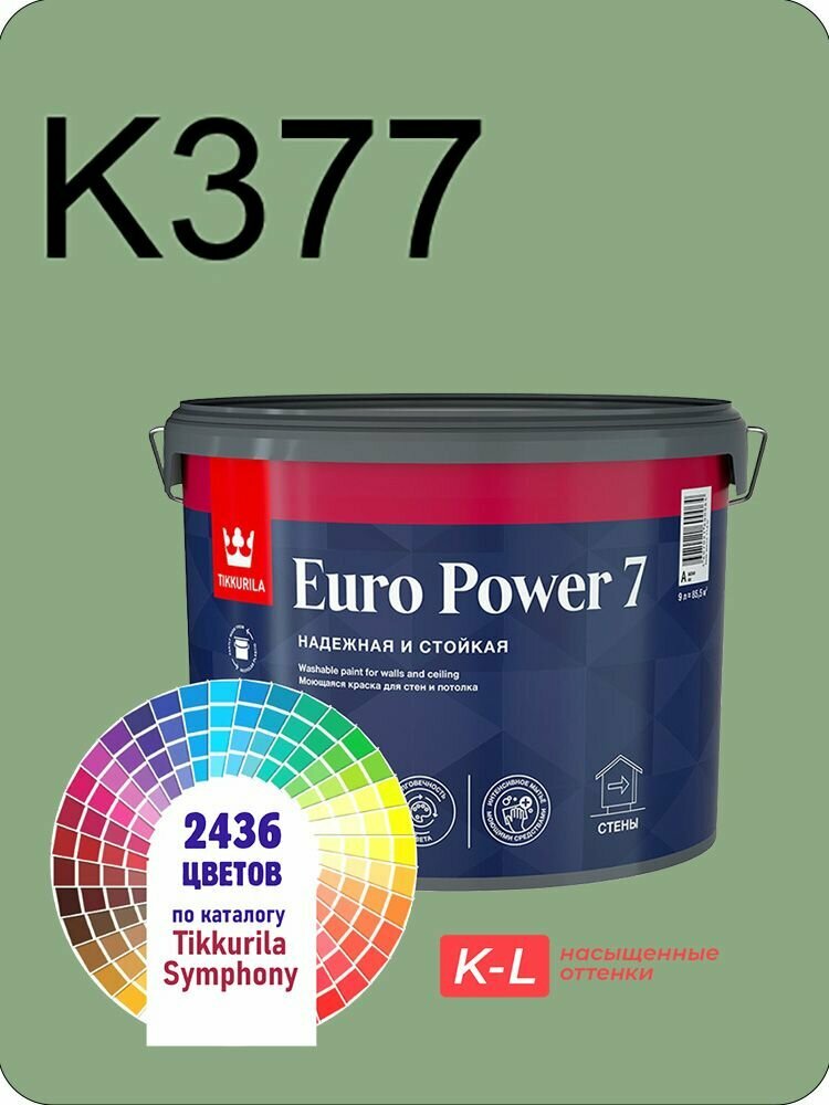 Краска для обоев Tikkurila Euro Power 7 9л. насыщенные оттенки K377