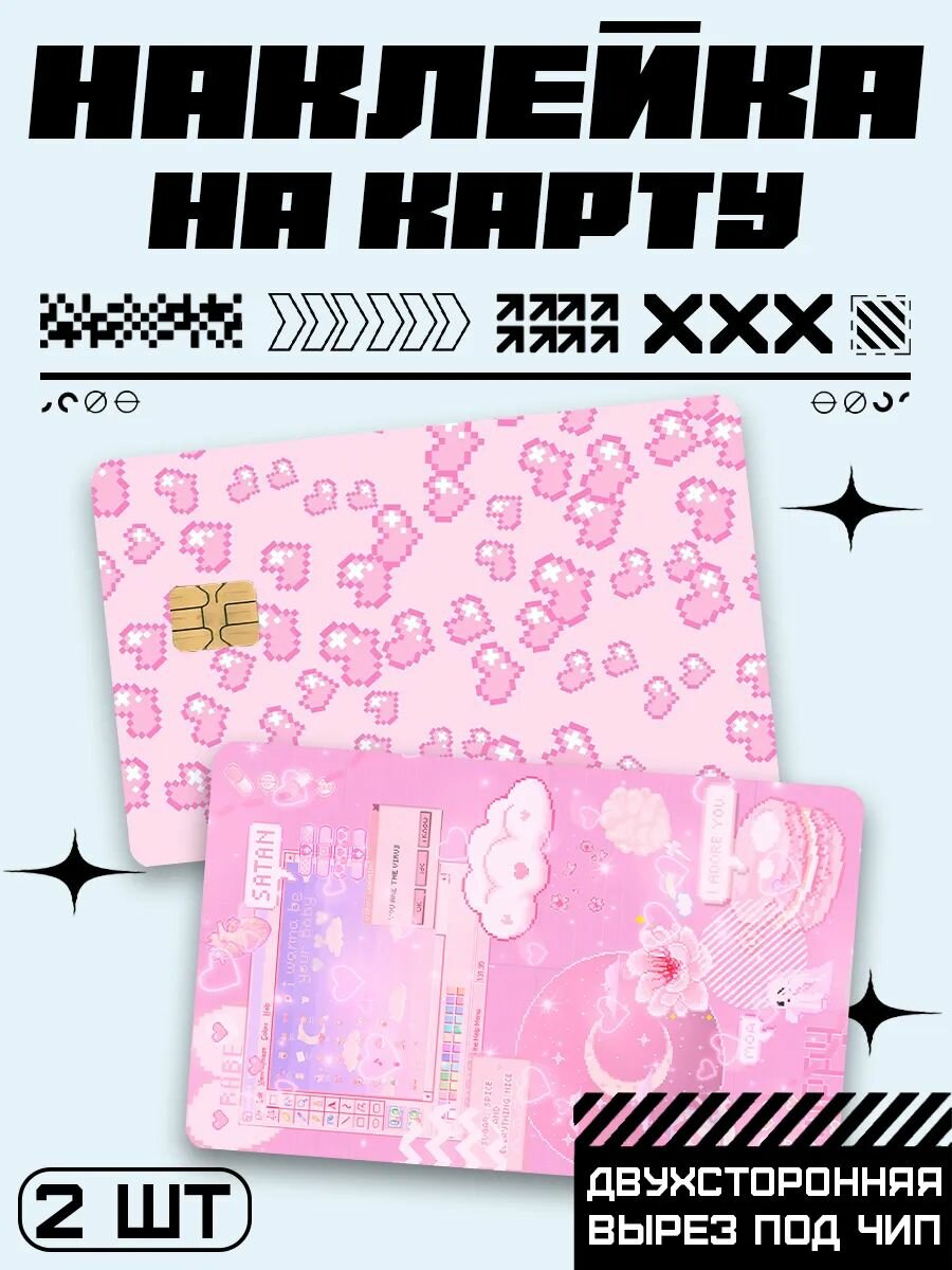 Наклейка на карту банковскую Cutecore y2k, 2 шт, двусторонняя