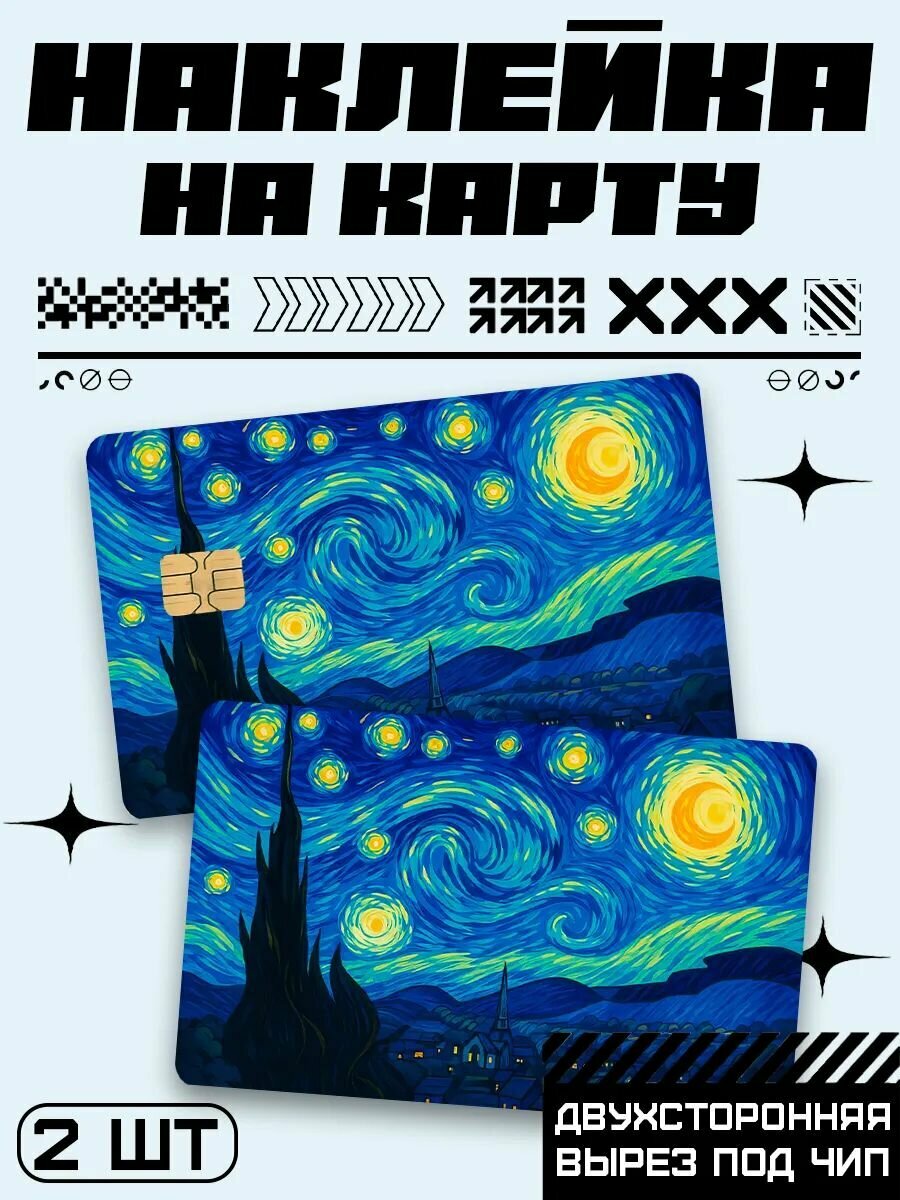 Наклейка на карту банковскую Ван гог Звездная ночь, 2 шт, двусторонняя