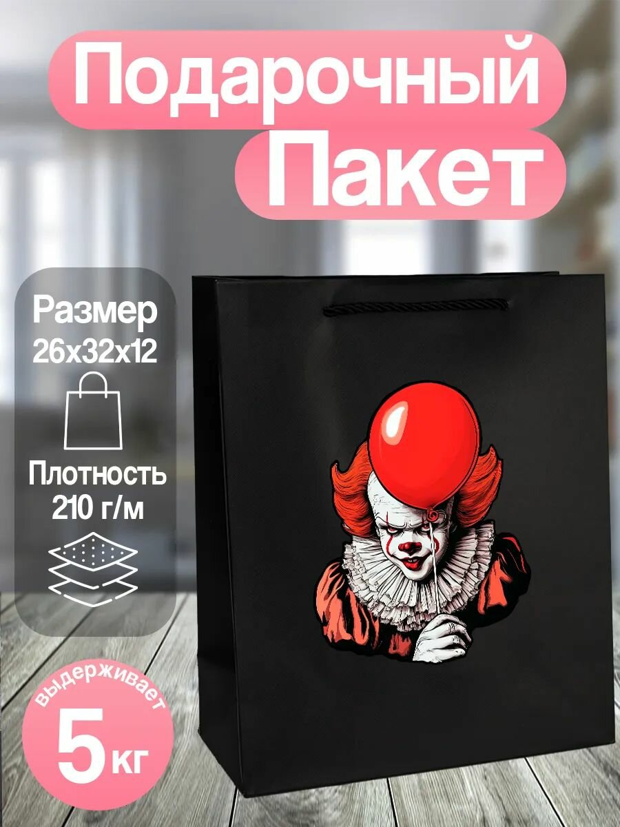 Пакет подарочный Добро пожаловать в Дерри, упаковка для подарка, 26х31 см