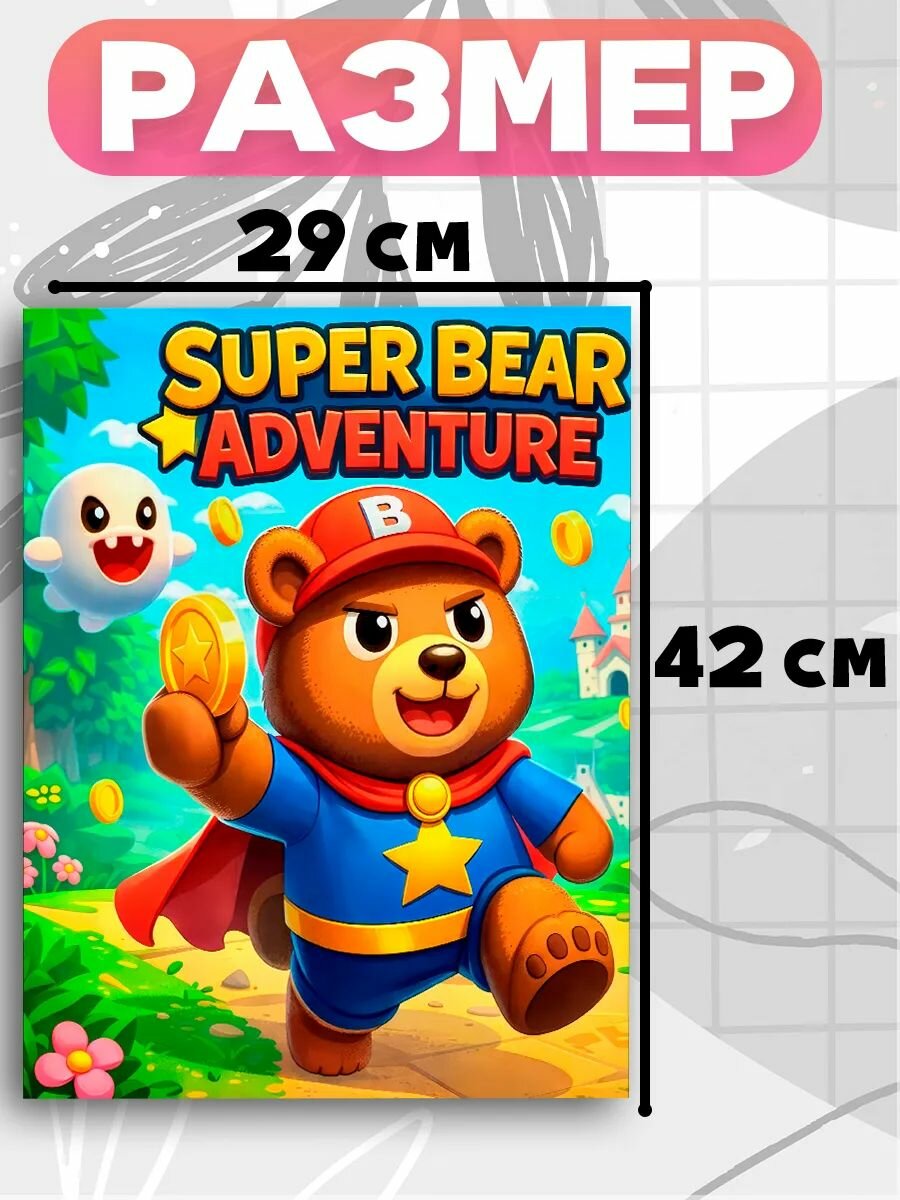 Постер на стену Super bear adventure, , плакат 1шт, А3 размер. — фото 1