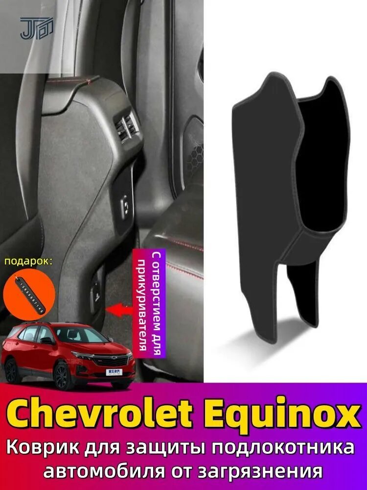 Chevrolet Equinox Коврик для защиты подлокотника автомобиля от загрязнения, chevrolet equinox Автозапчасти