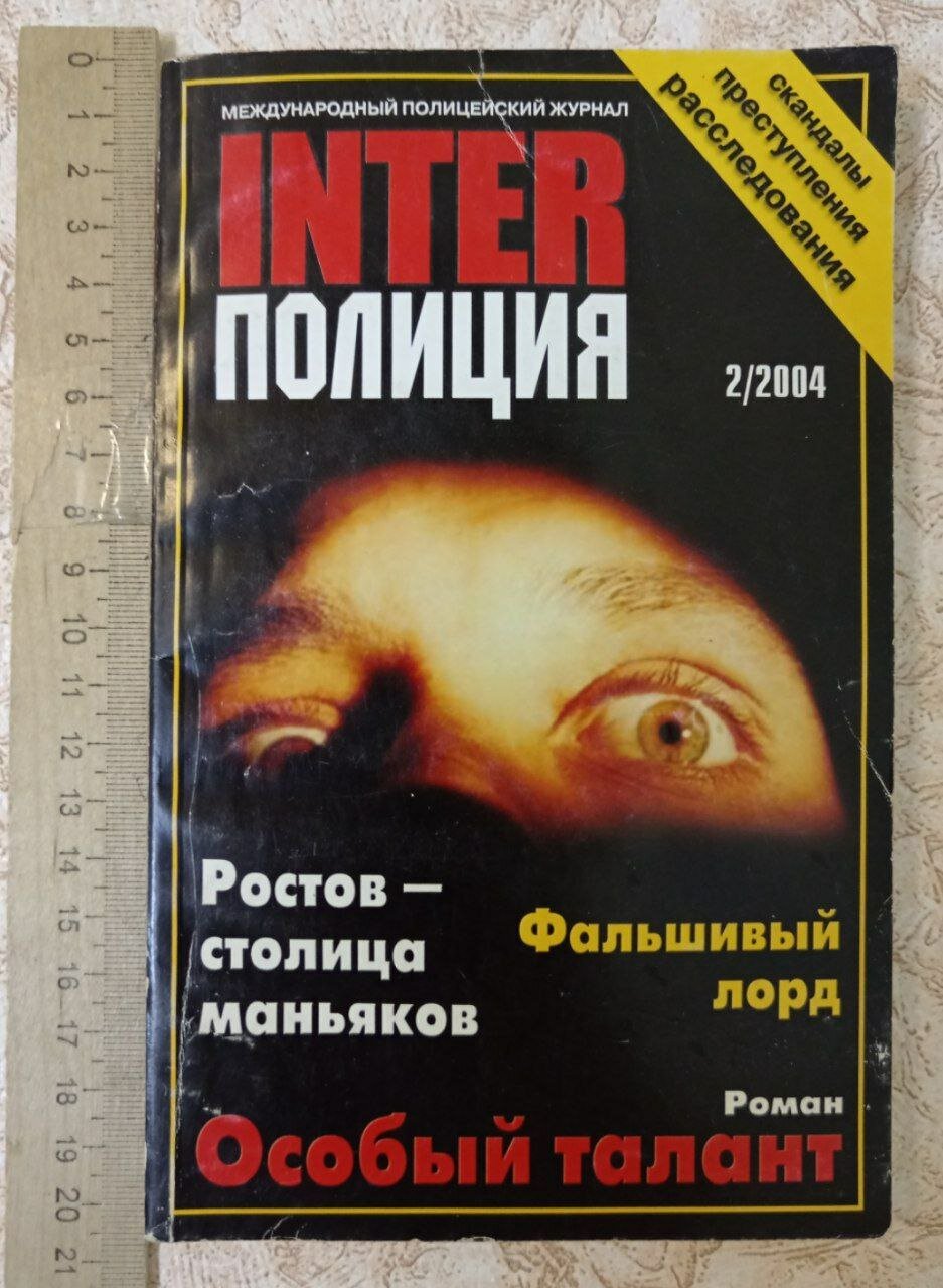 Журнал InterПолиция № 2, 2004